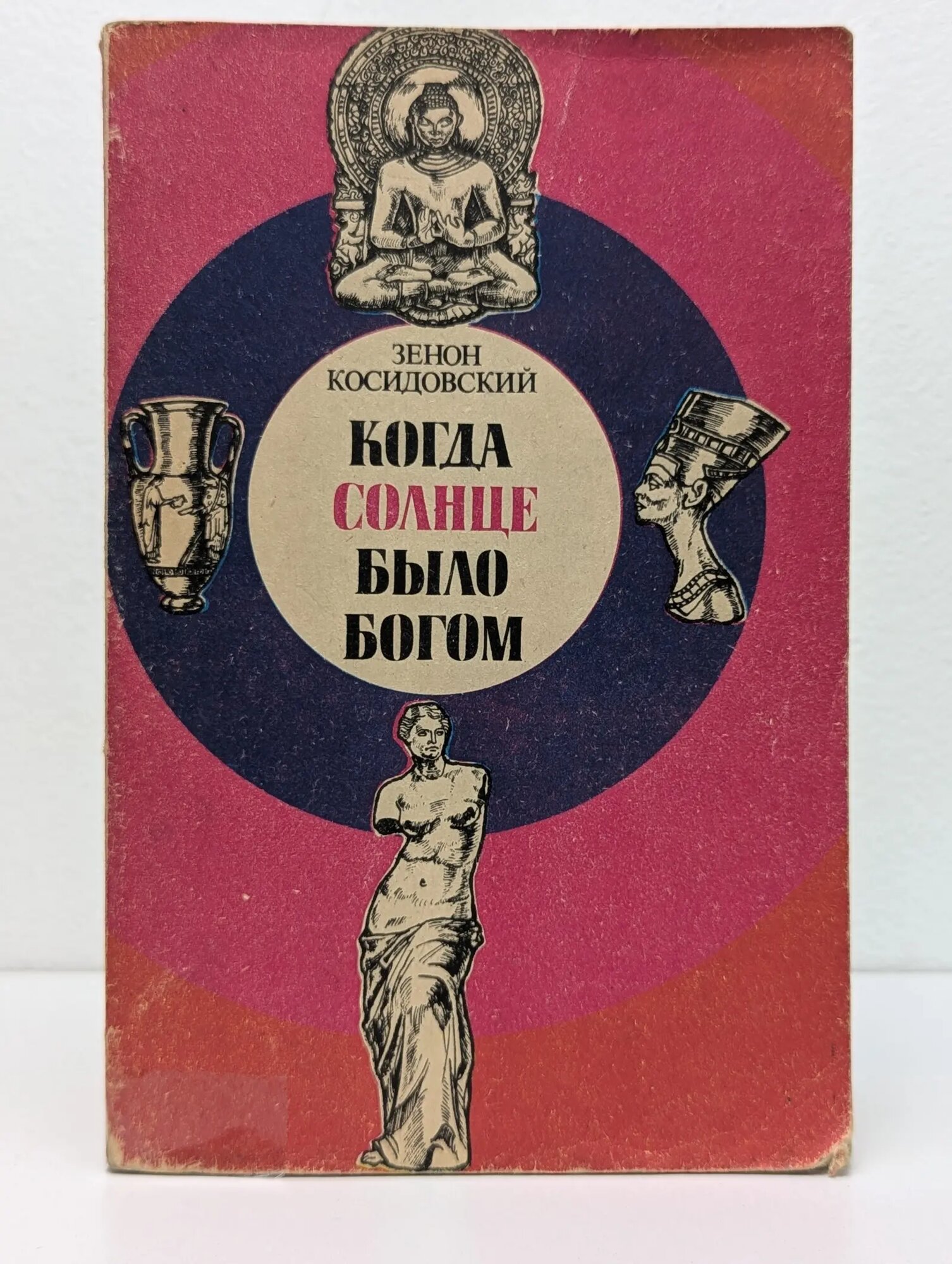 Когда солнце было богом Косидовский Зенон 1991