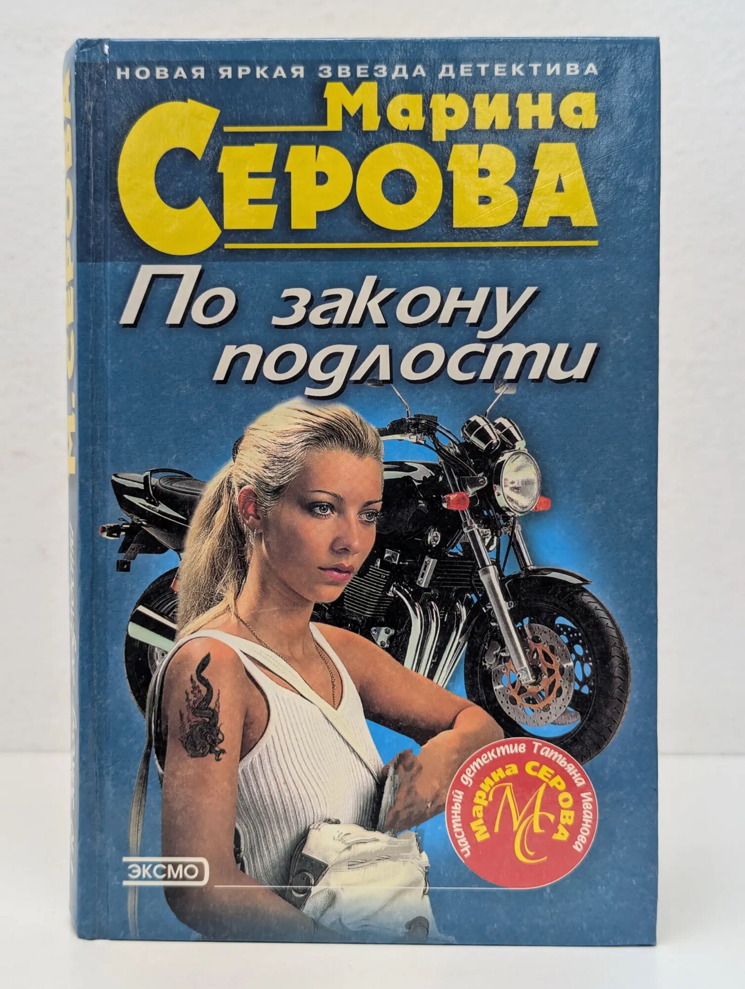 Частный детектив Татьяна Иванова. По закону подлости Серова Марина Сергеевна 2001