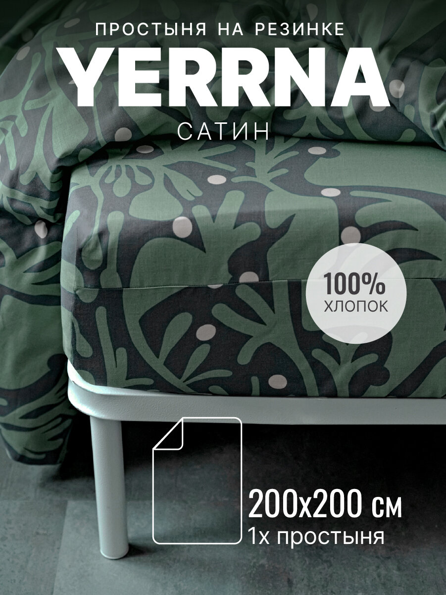 YERRNA Простыня на резинке 200х200+30 см, аналог икеа, 100% хлопок, сатин