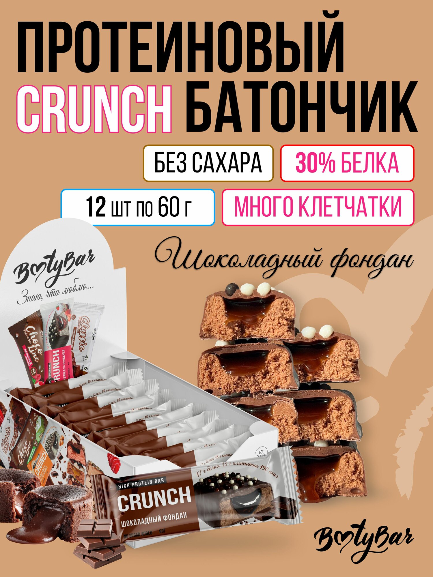 Протеиновый батончик BootyBar Crunch, ПП батончики без сахара, 12 шт х 60 гр Шоколадный фондан