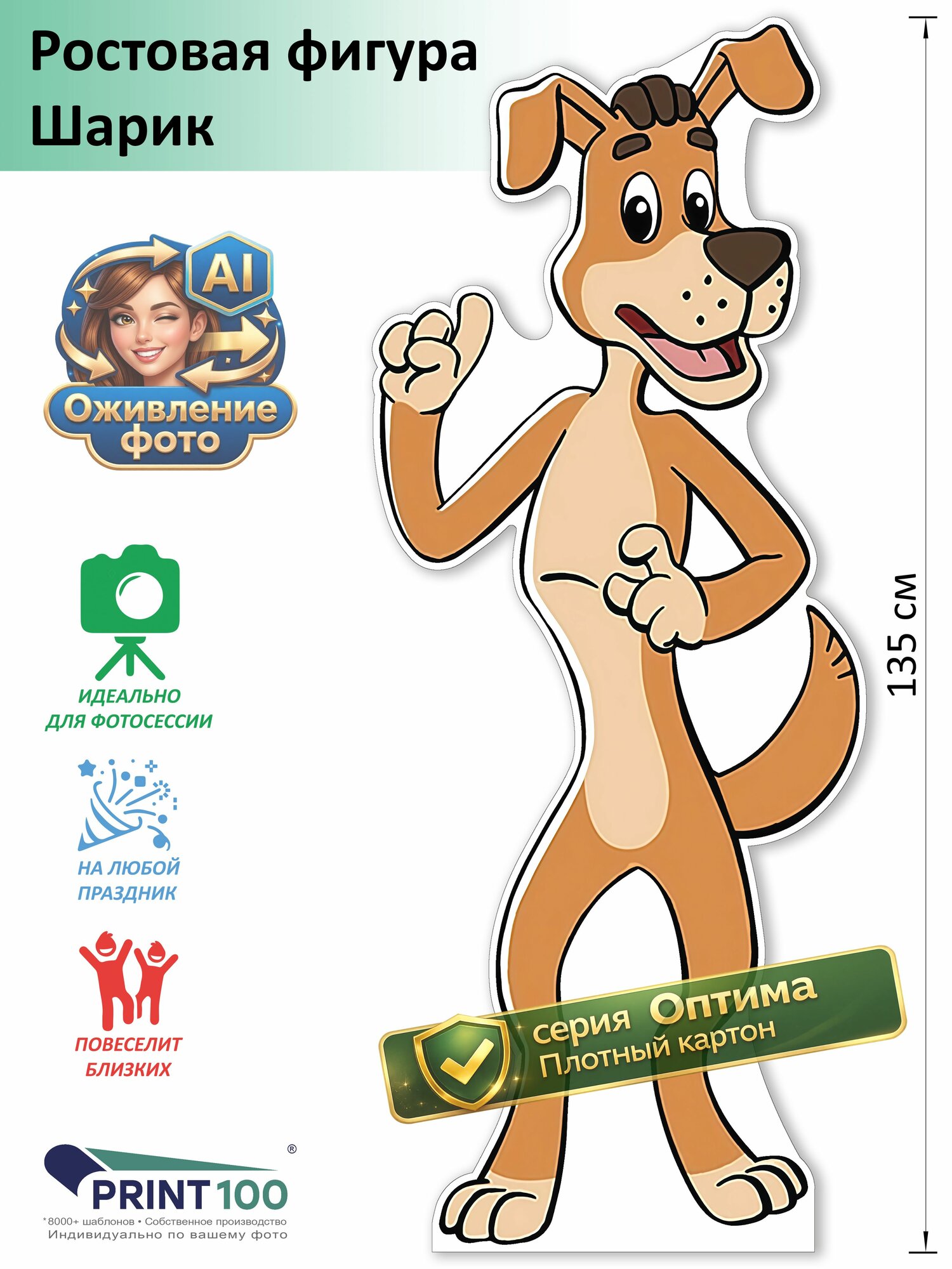 Шарик (Трое из Простоквашино) вид 4 Ростовая фигура, (Print100.ru)