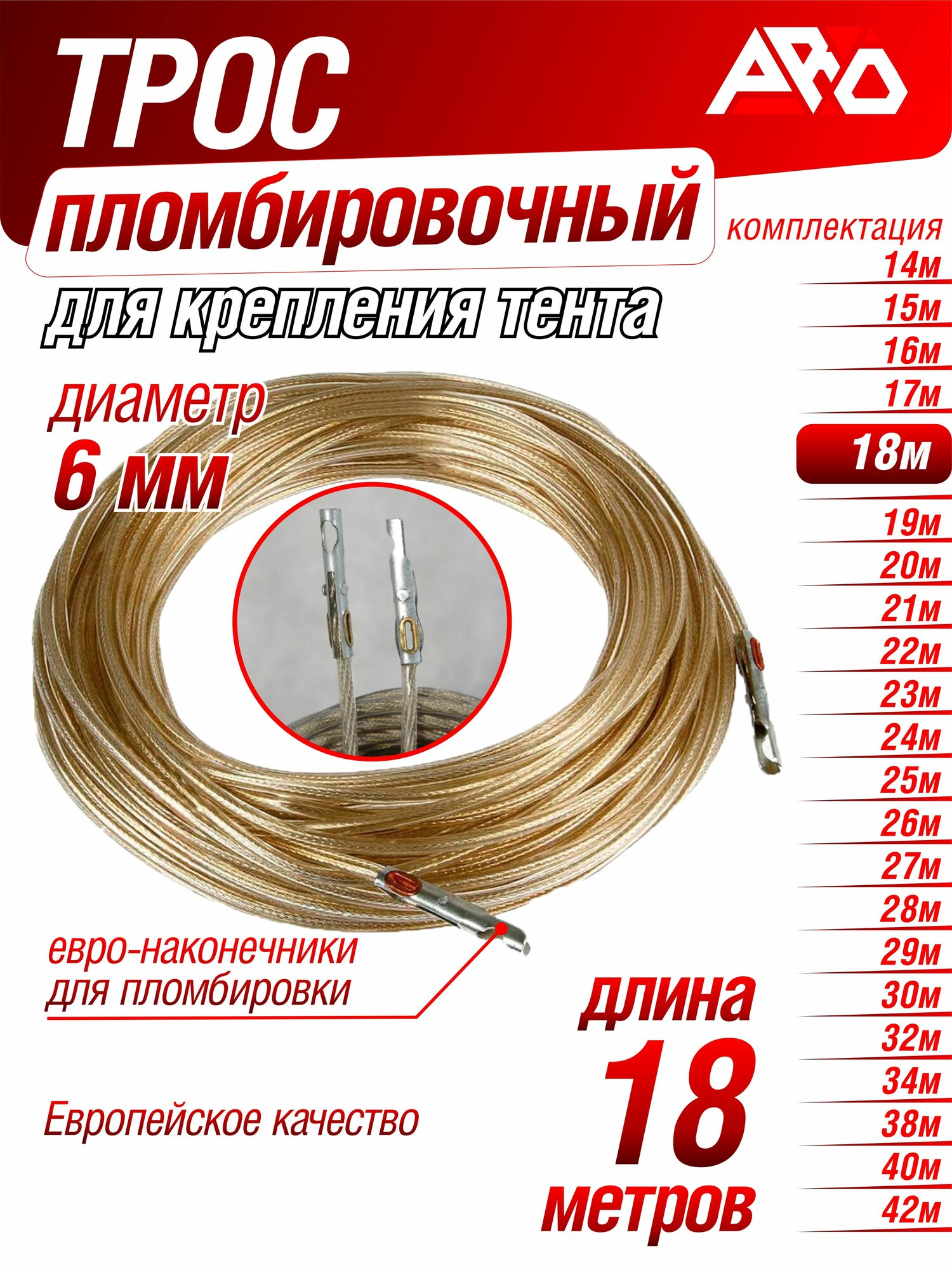 Трос на газель пломбировочный, диаметр 6 мм, длина троса 18 м