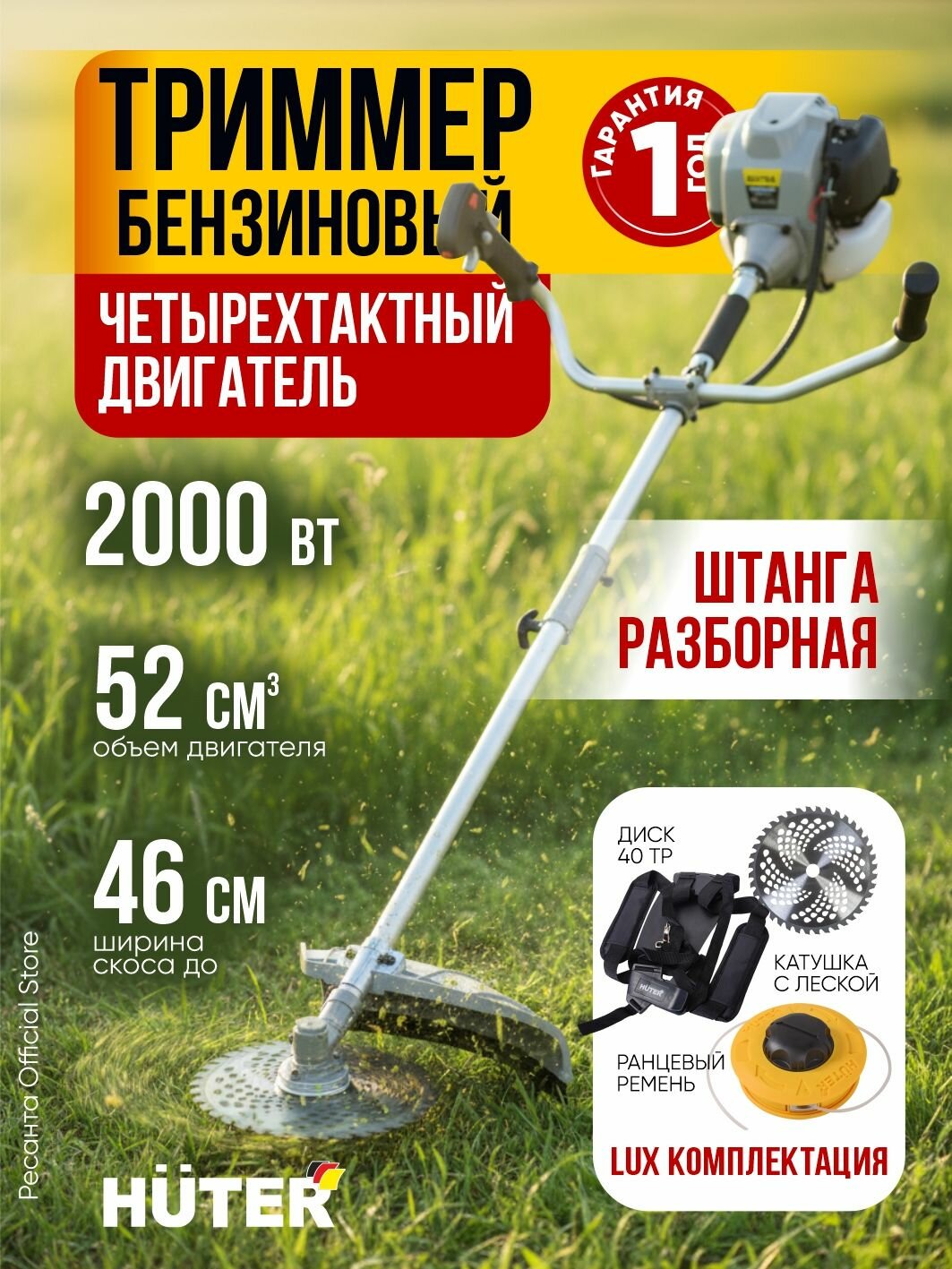 Триммер бензиновый 52см3 Huter четырехтактный, разъемная штанга; LUX комплектация - ранцевый ремень, диск победитовый, катушка полуавтоматическая, защитные очки; GGT-5500 4TS