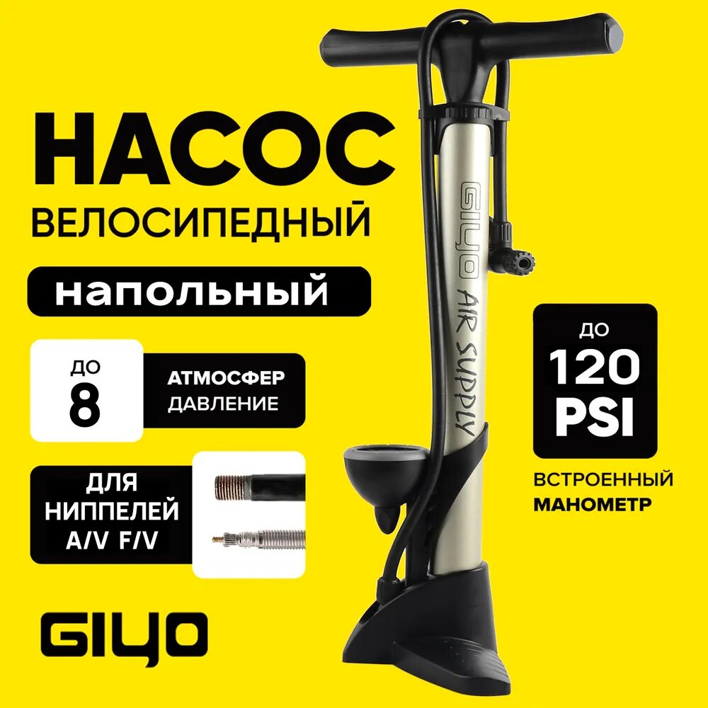 Насос напольный с манометром стальной корпус Giyo GF-33PE, до 8 bar головка AV/FV ниппель на шланге, цвет серебристый