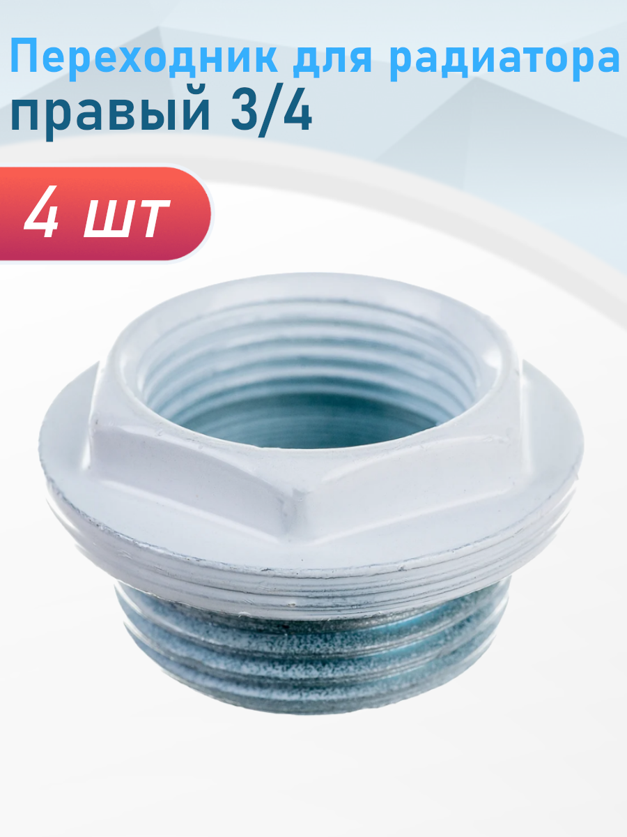 Переходник для радиатора правый 1*3/4, 4 шт