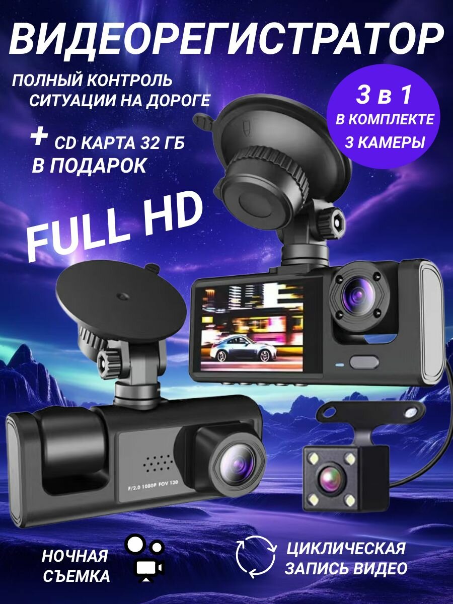 Видеорегистратор автомобильный с камерой заднего вида и камерой салона