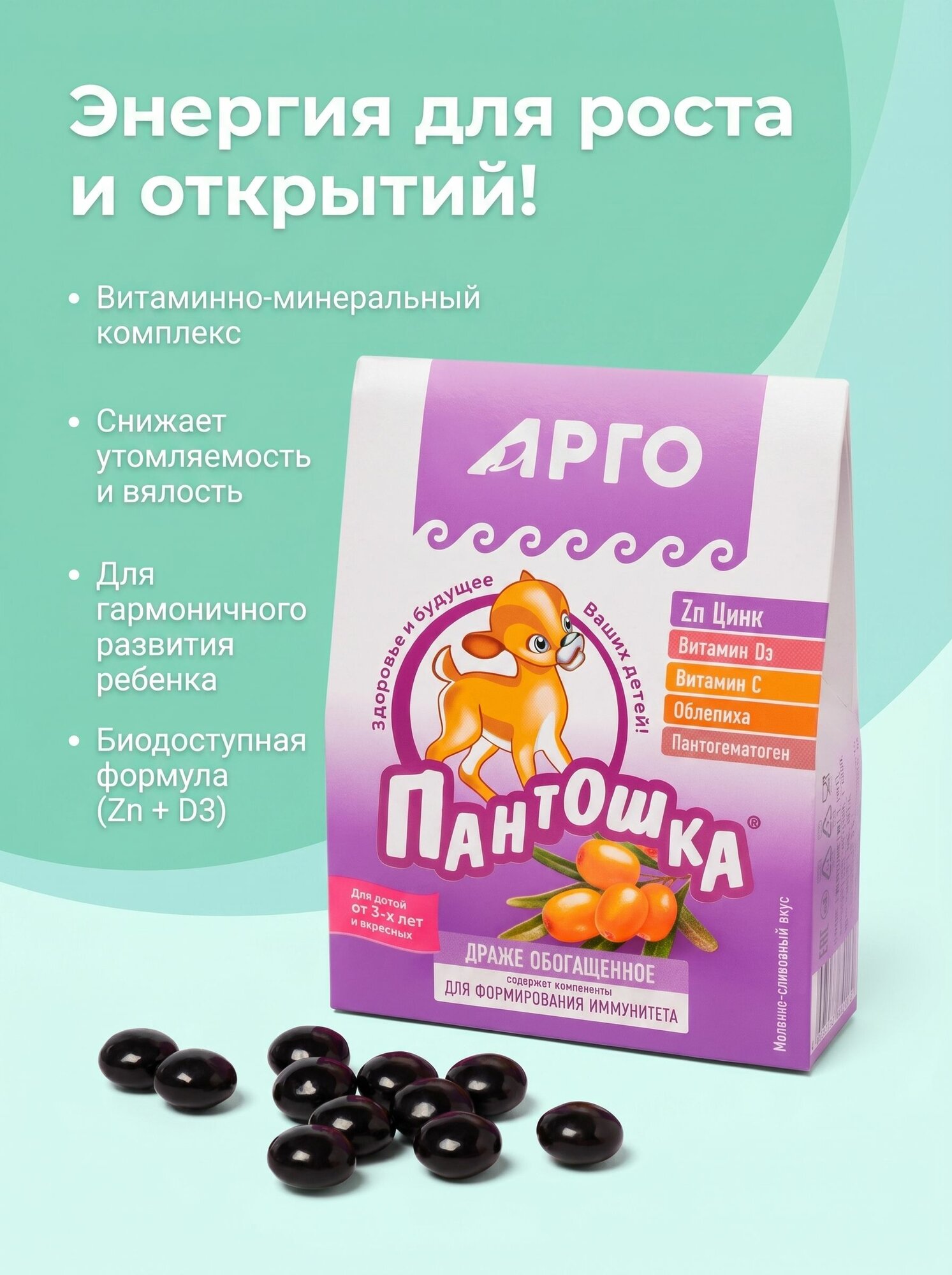 Витамины для детей для иммунитета драже Пантошка, комплекс с цинком витамином Д3 и С