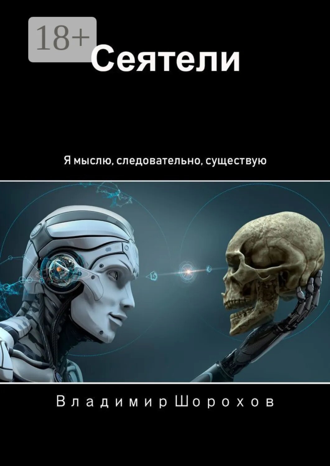 Сеятели. Я мыслю, следовательно, существую [Цифровая книга]