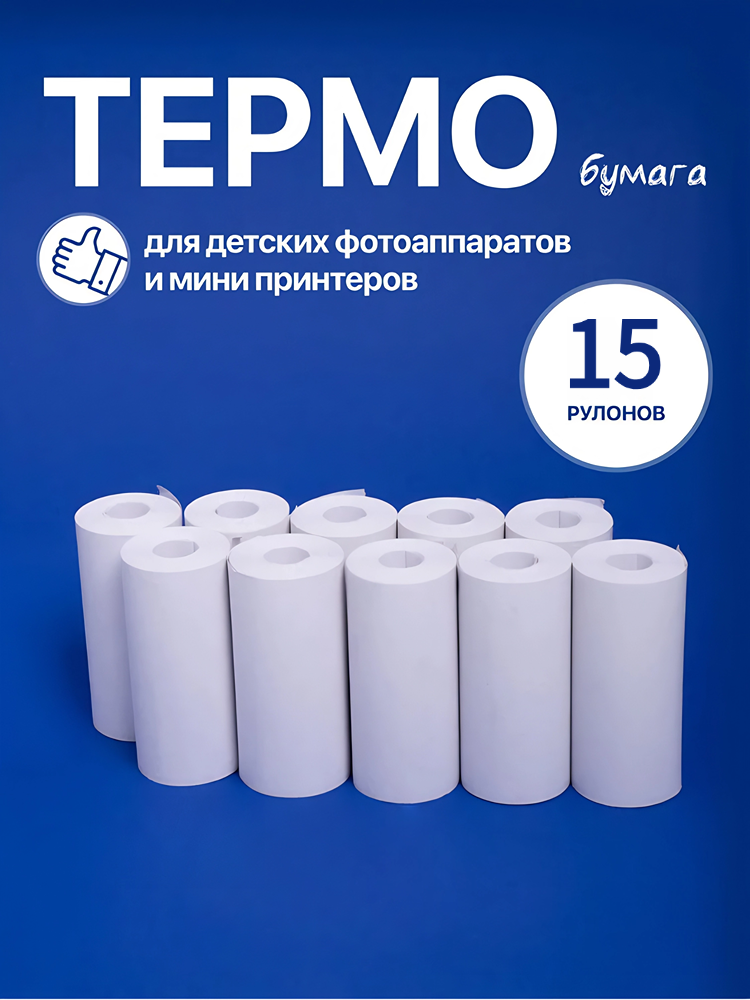 Термобумага, для детского фотопринтера, белая, глянцевая, 15 шт