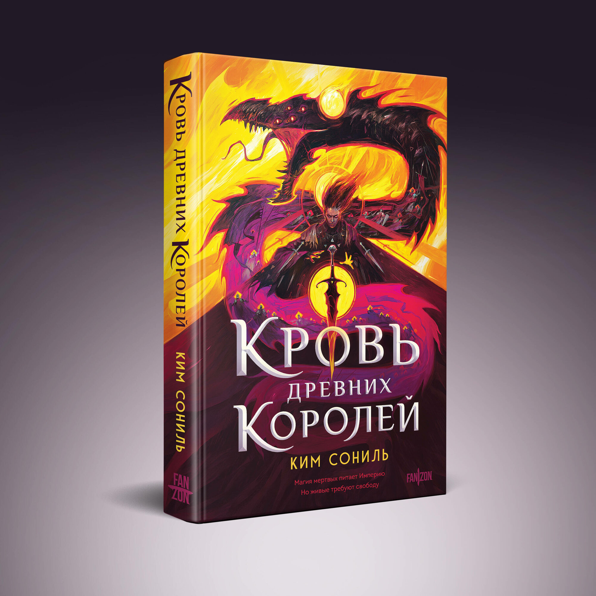 Ким Сониль. Кровь Древних Королей