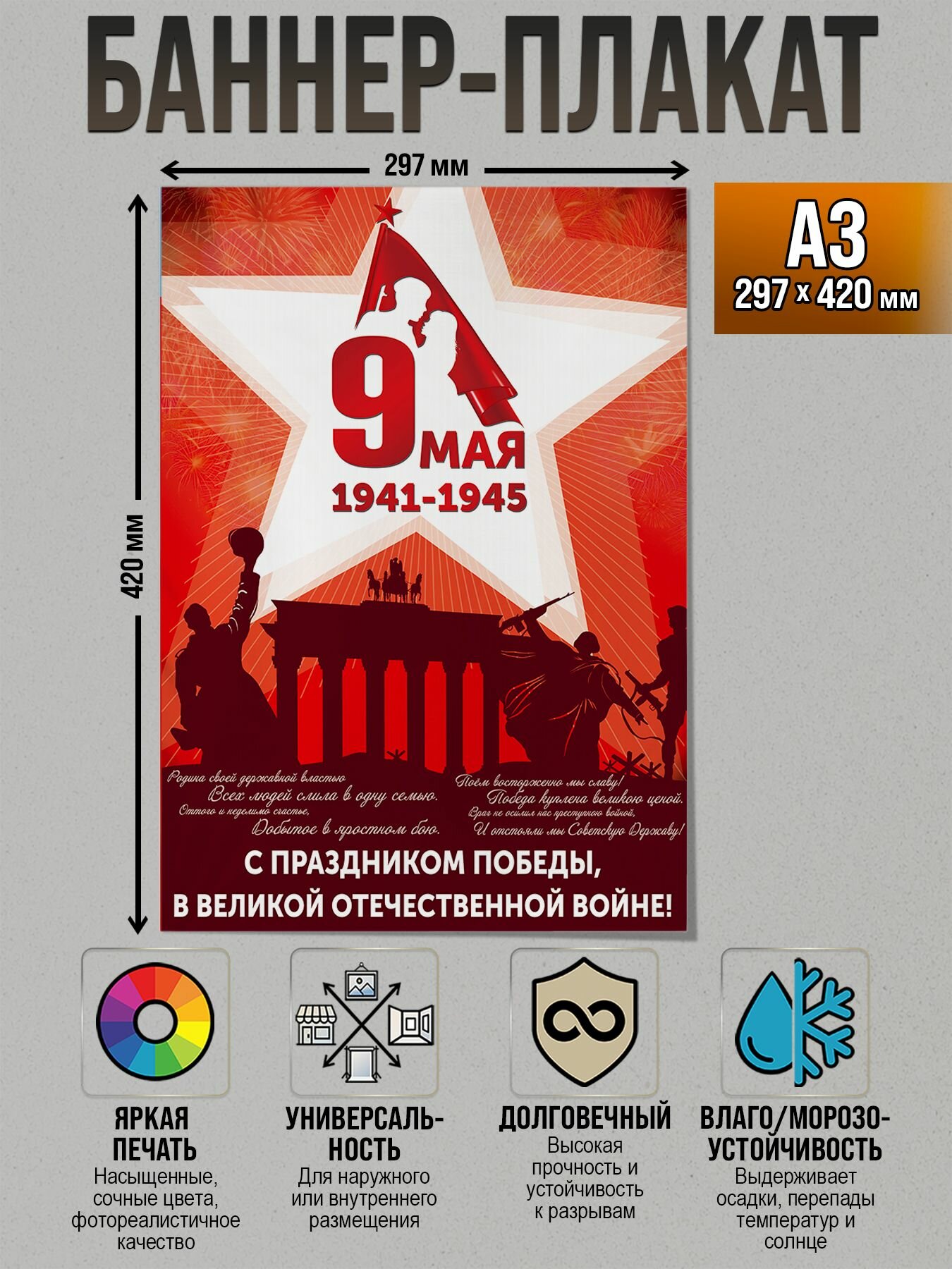 Баннер-плакат на 9 мая / Постер-Растяжка на улицу ко Дню Победы / А-3 (30x42 см.)
