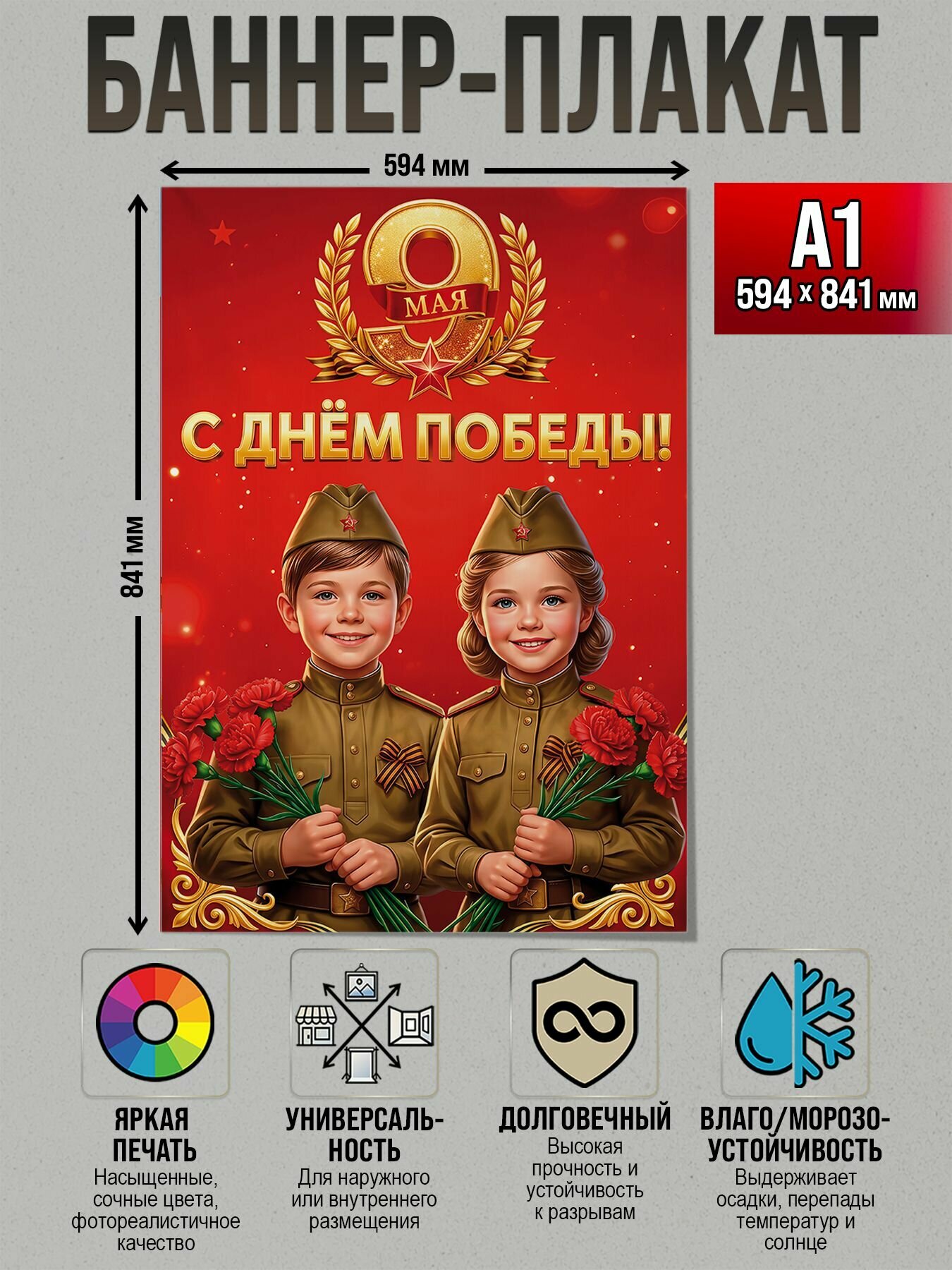 Баннер-плакат на 9 мая / Постер-Растяжка на улицу ко Дню Победы / А-1 (60x84 см.)