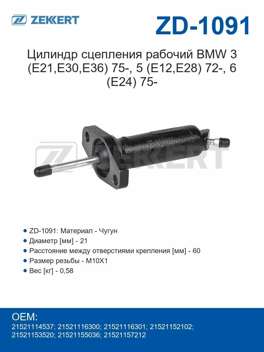 Zekkert Цилиндр сцепления рабочий BMW 3 (E21, E30, E36) 75-, 5 (E12, E28) 72-, 6 (E24) 75-