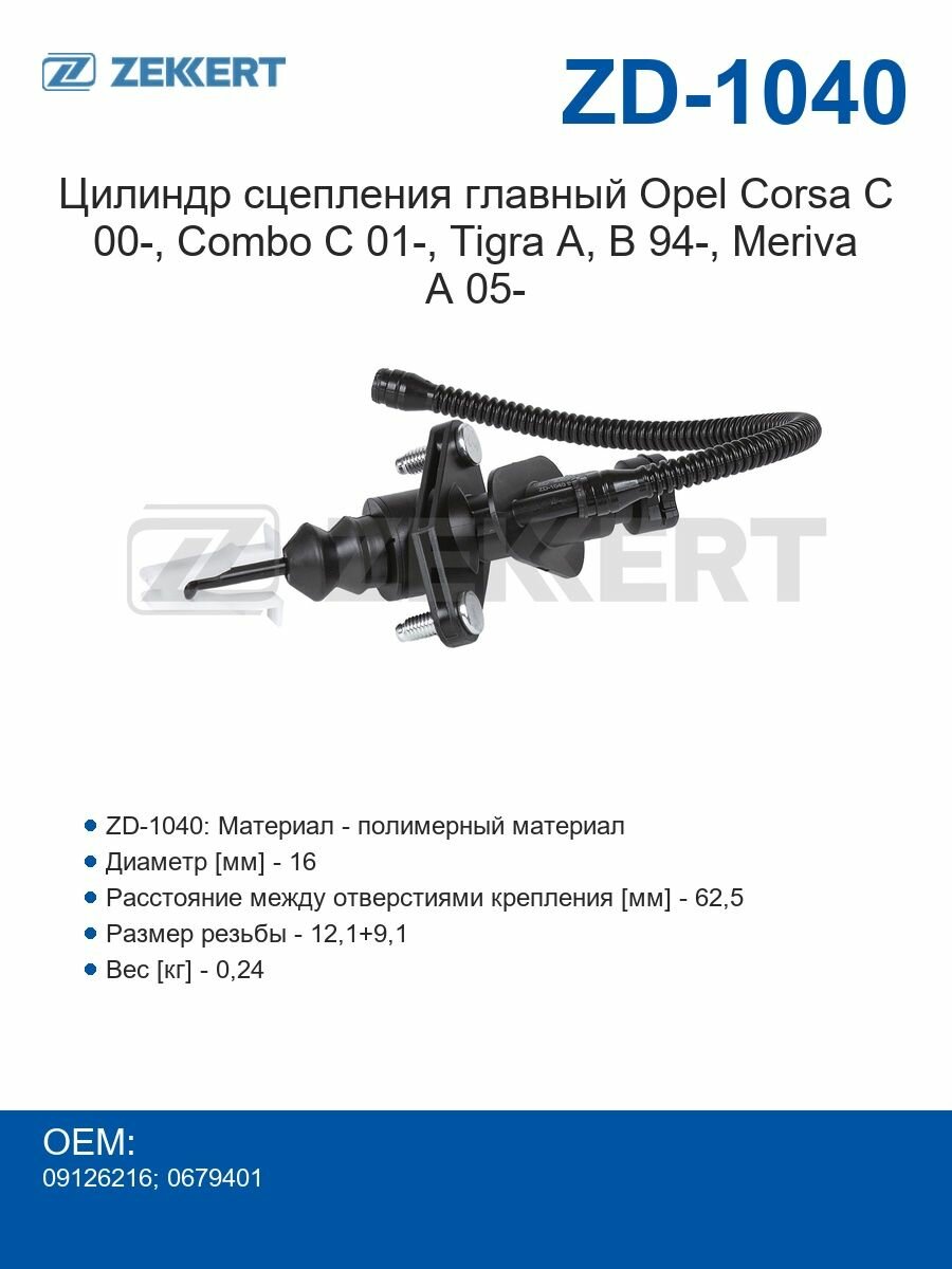 Zekkert Цилиндр сцепления главный Opel Corsa C 00-, Combo С 01-, Tigra A, B 94-, Meriva A 05-