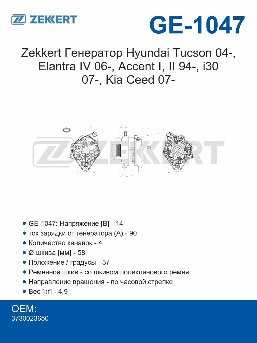 Zekkert Генератор Hyundai Tucson 04-, Elantra IV 06-, Accent I, II 94-, i30 07-, Kia Ceed 07-