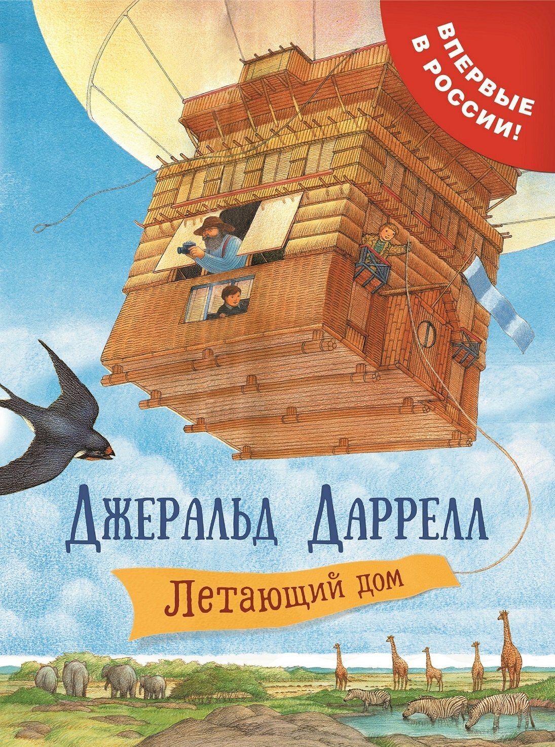 Книга: "Летающий дом: сказочная повесть" от Даррелл Д, русский язык, Сказки