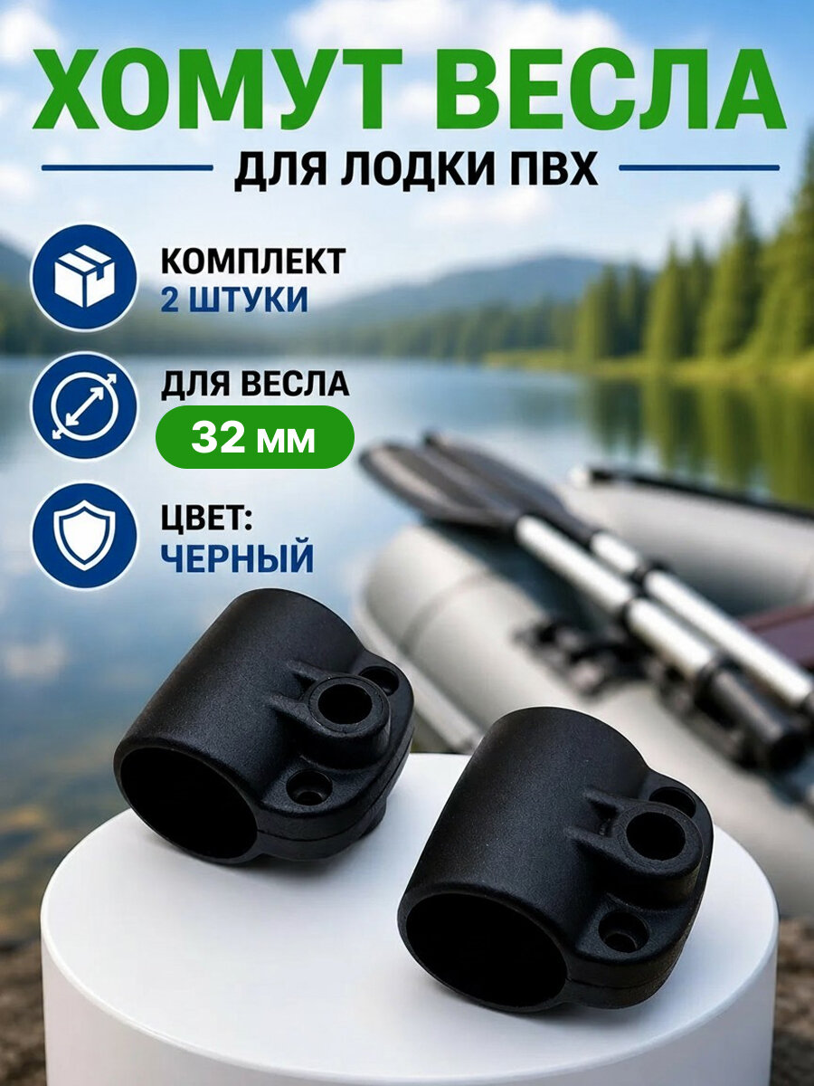 Хомут весла для лодки ПВХ (32 мм) комплект 2 штуки (цвет: черный)