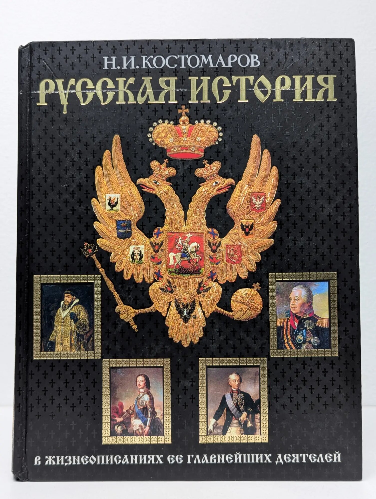 Русская история в жизнеописаниях ее главнейших деятелей Костомаров Николай Иванович 2005