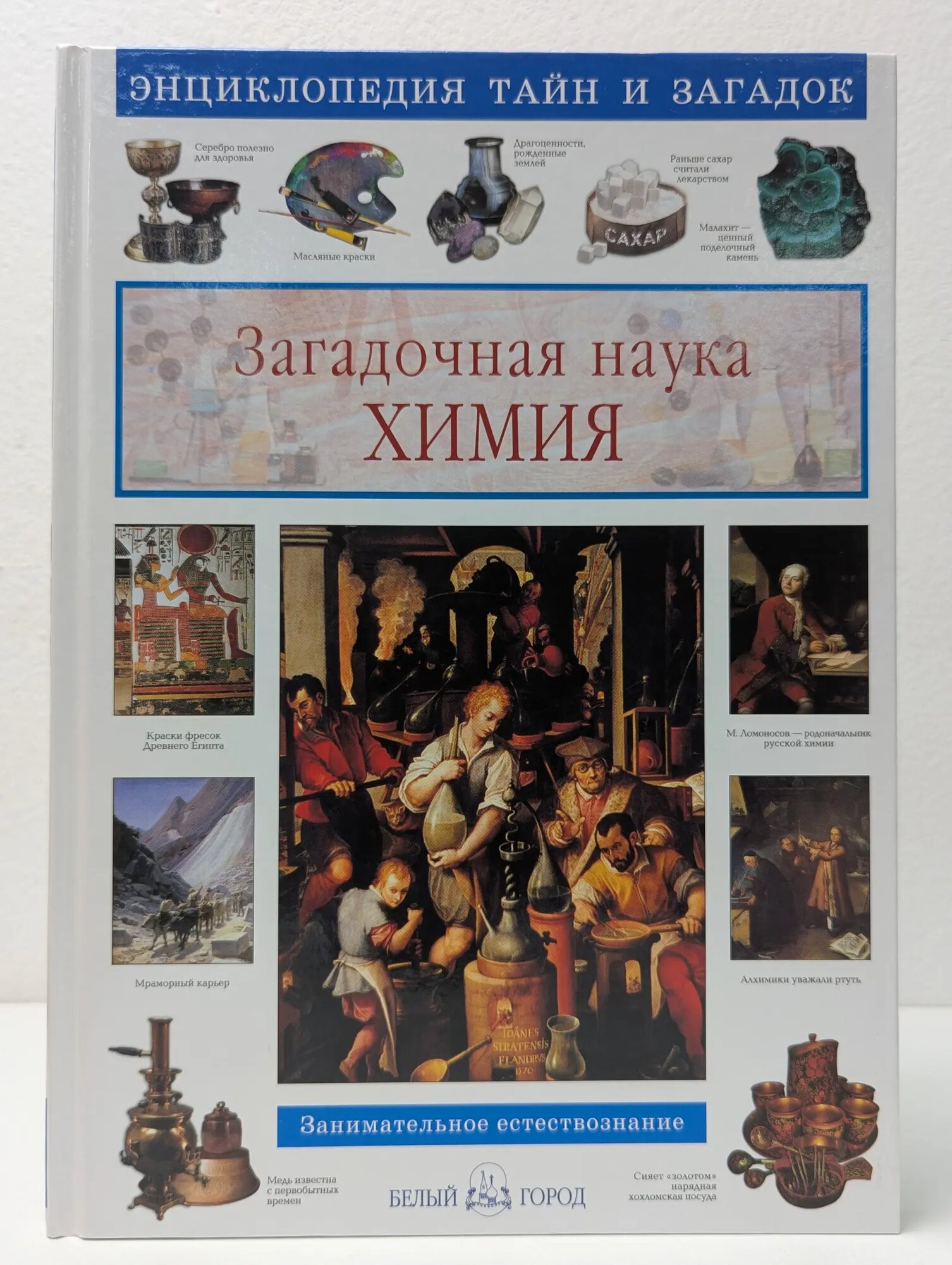 Энциклопедия тайн и загадок. Загадочная наука химия Лаврова Светлана Аркадьевна 2013