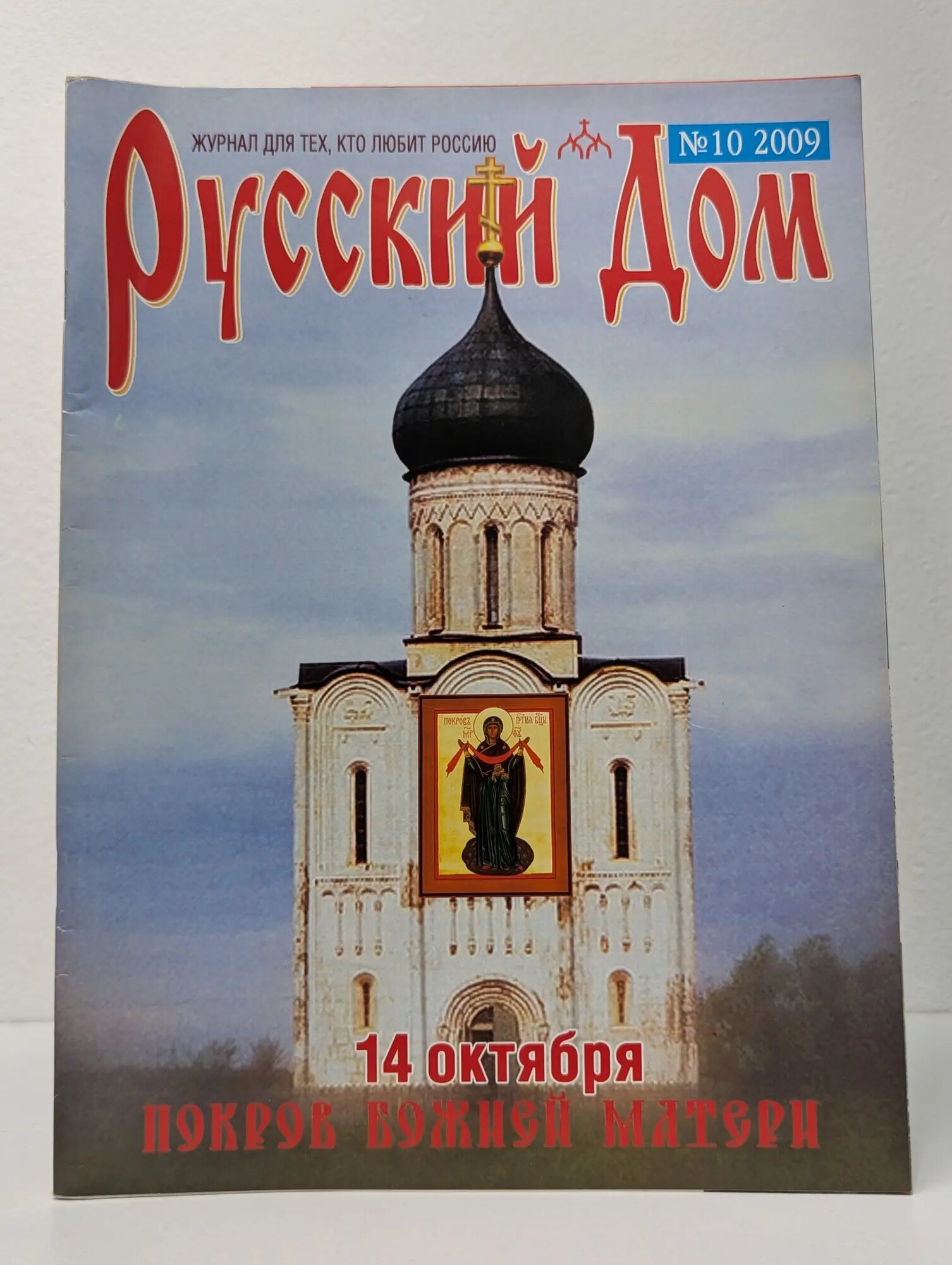 Русский Дом. Выпуск № 10/2009 Крутов Александр Николаевич (ред.) 2009