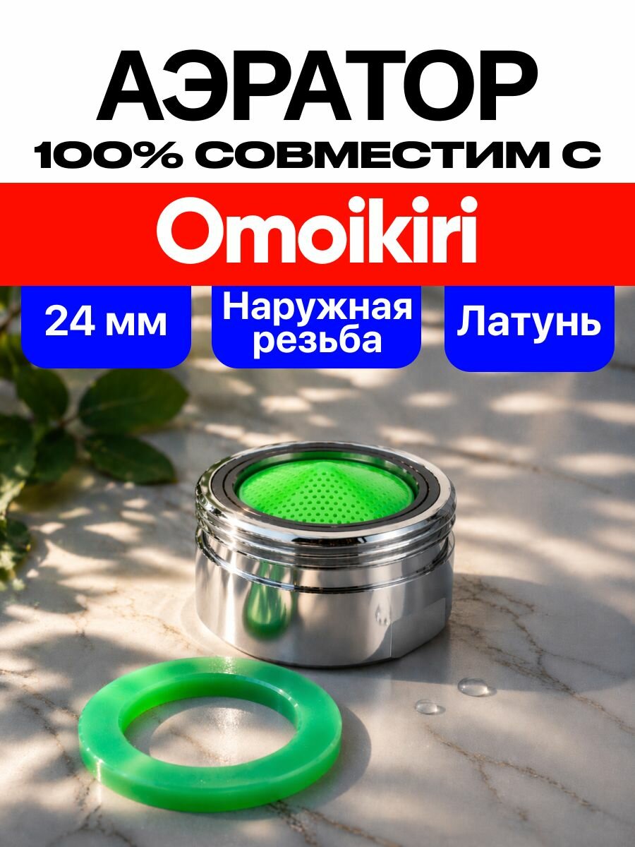 Аэратор совместим в смеситель Omoikiri 24мм / Омоикири на кран 24 мм с наружной резьбой m24