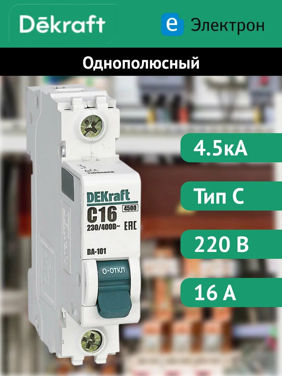 Автоматический выключатель 1P 16А х-ка C ВА-101 4,5кА DEKraft 11054DEK ВА-101