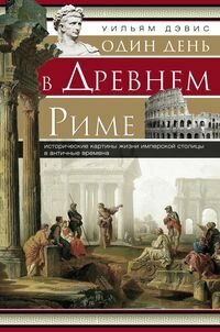 Один день в Древнем Риме. Исторические карты жизни имперской столицы в античные времена.