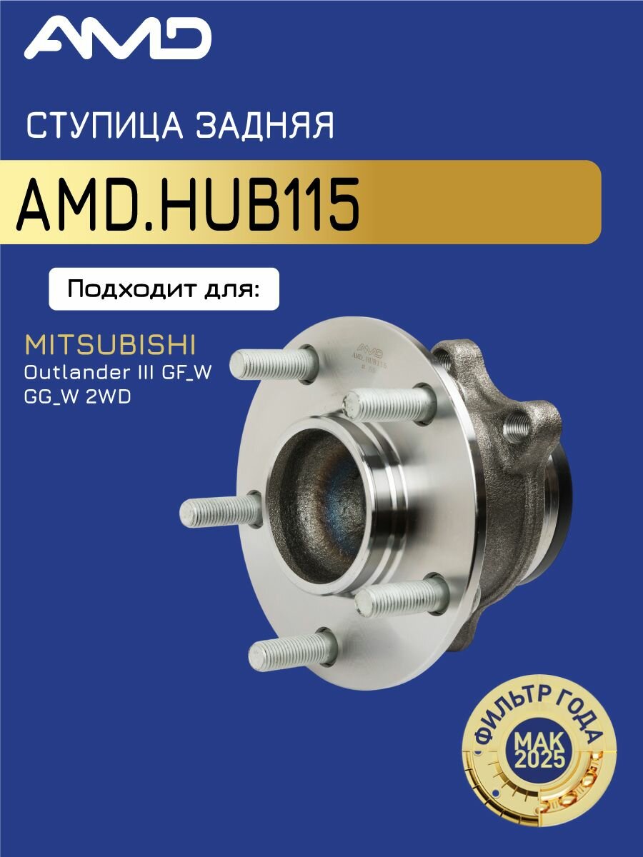 Ступица задняя Митсубиши Аутлендер 3 (D140.5; ABS; 2WD)