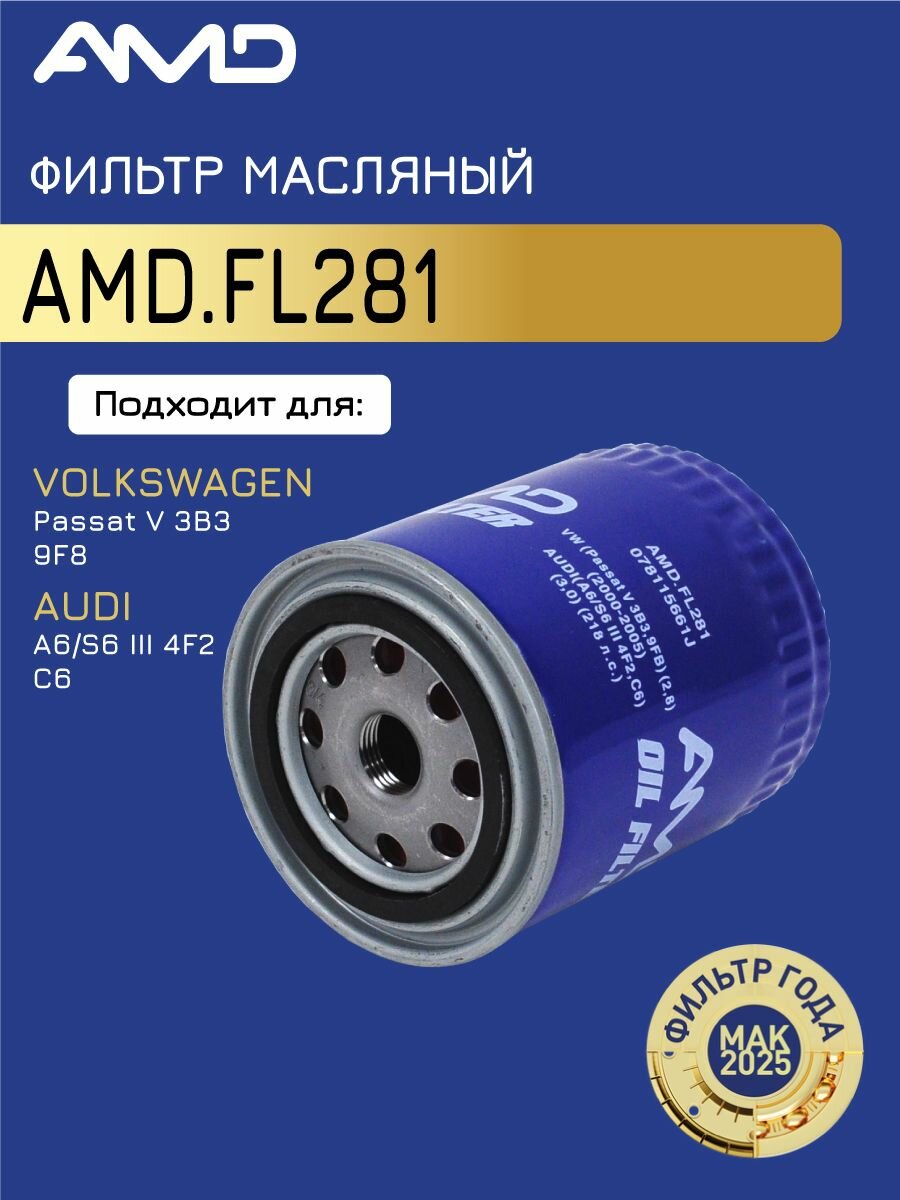 AMD. FL281 Фильтр масляный VAG 00- 2.8-3.0