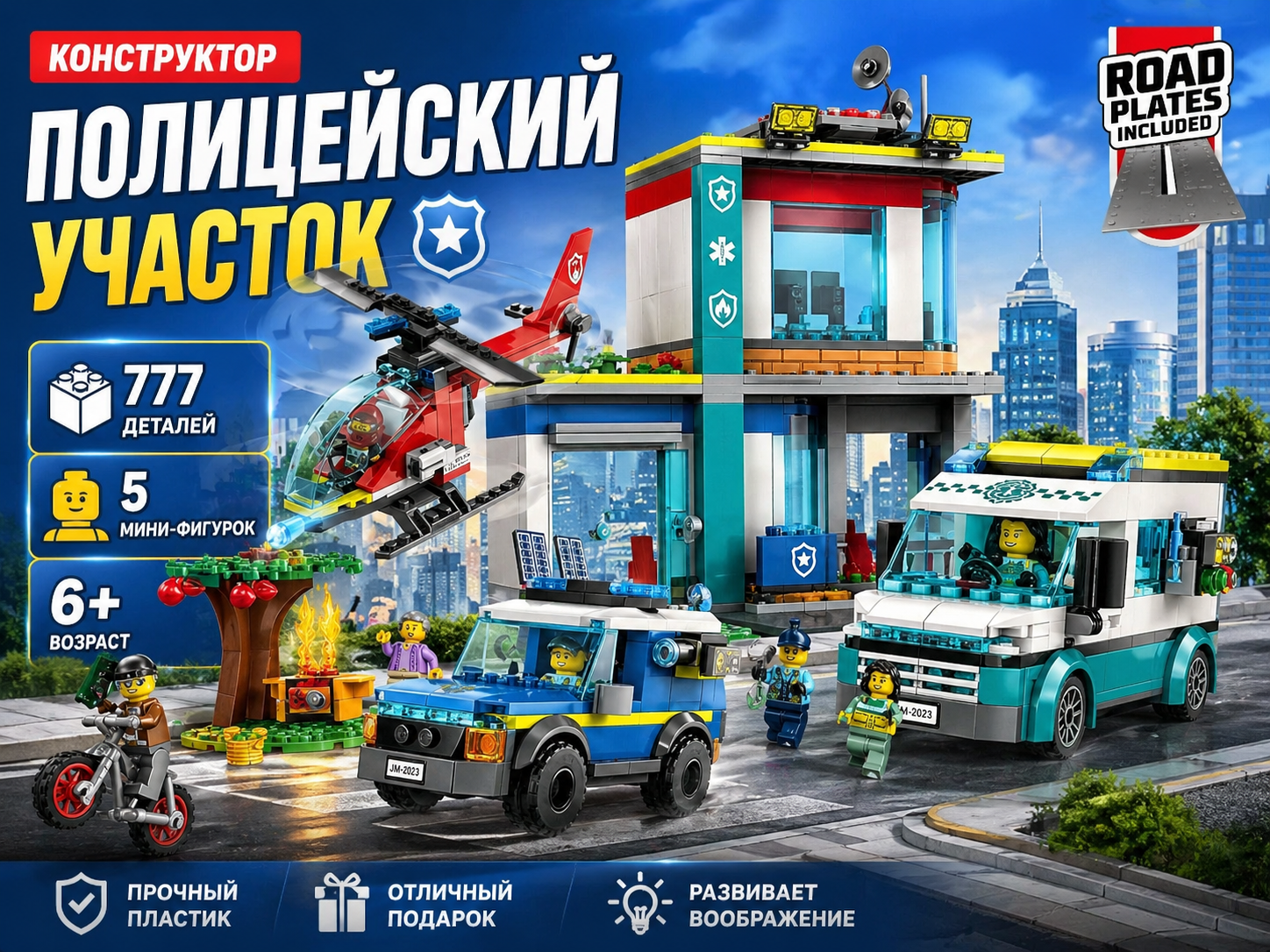 Конструктор Полицейский участок, набор, 5 мини-фигурок 777 дет ( подарок для мальчиков и девочек / подарок ребенку)