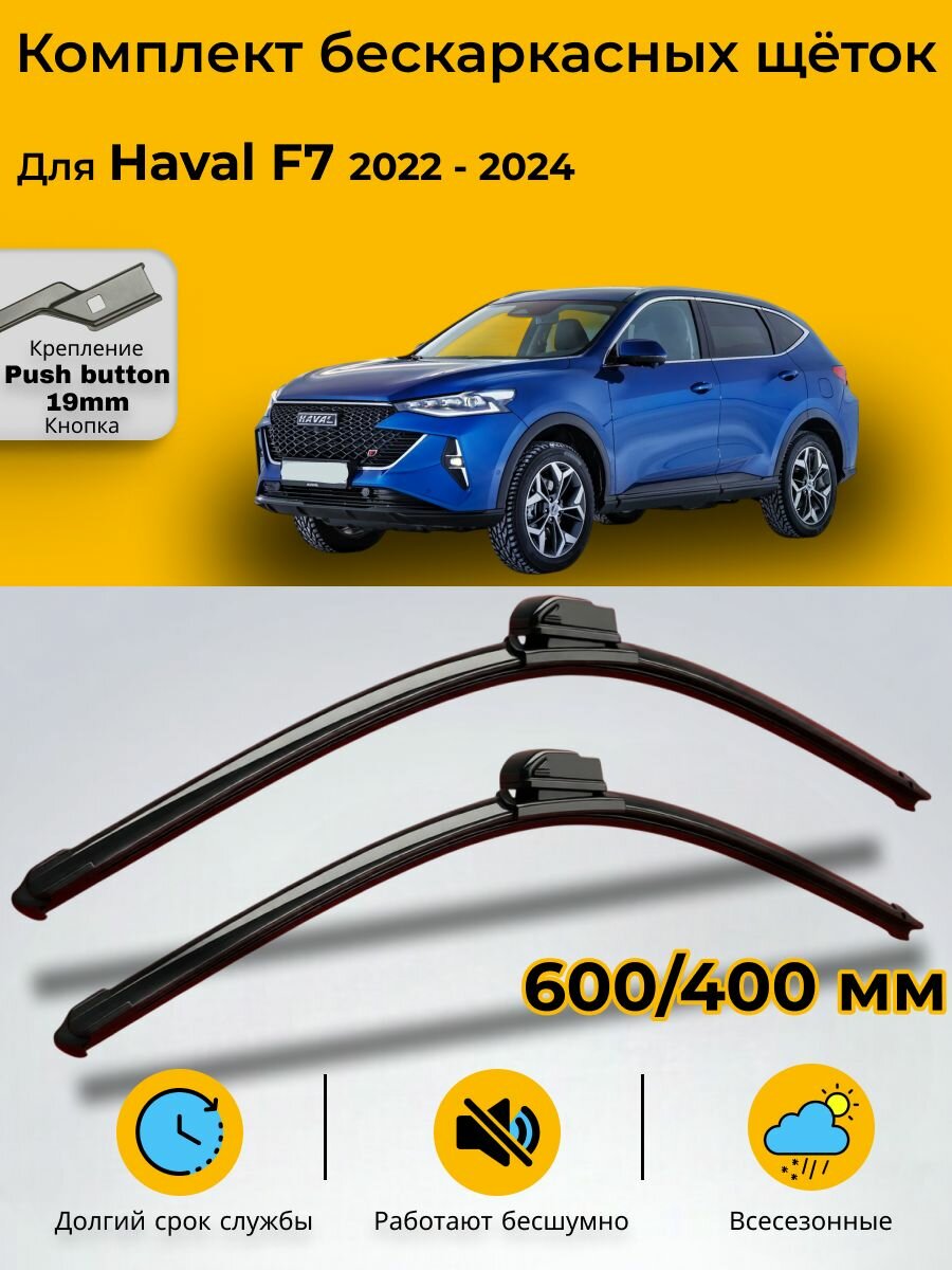 Дворники Haval F7 / Хавал Ф7 рестайлинг 2022 - 2024 /щетки стеклоочистителя бескаркасные, комплект 600мм+400мм (push button 19)