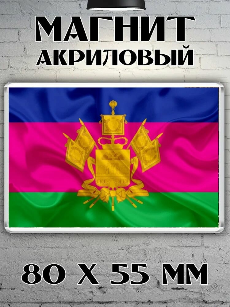 Магнит на холодильник флаг Кубани Краснодарский край 7.8*5.2см