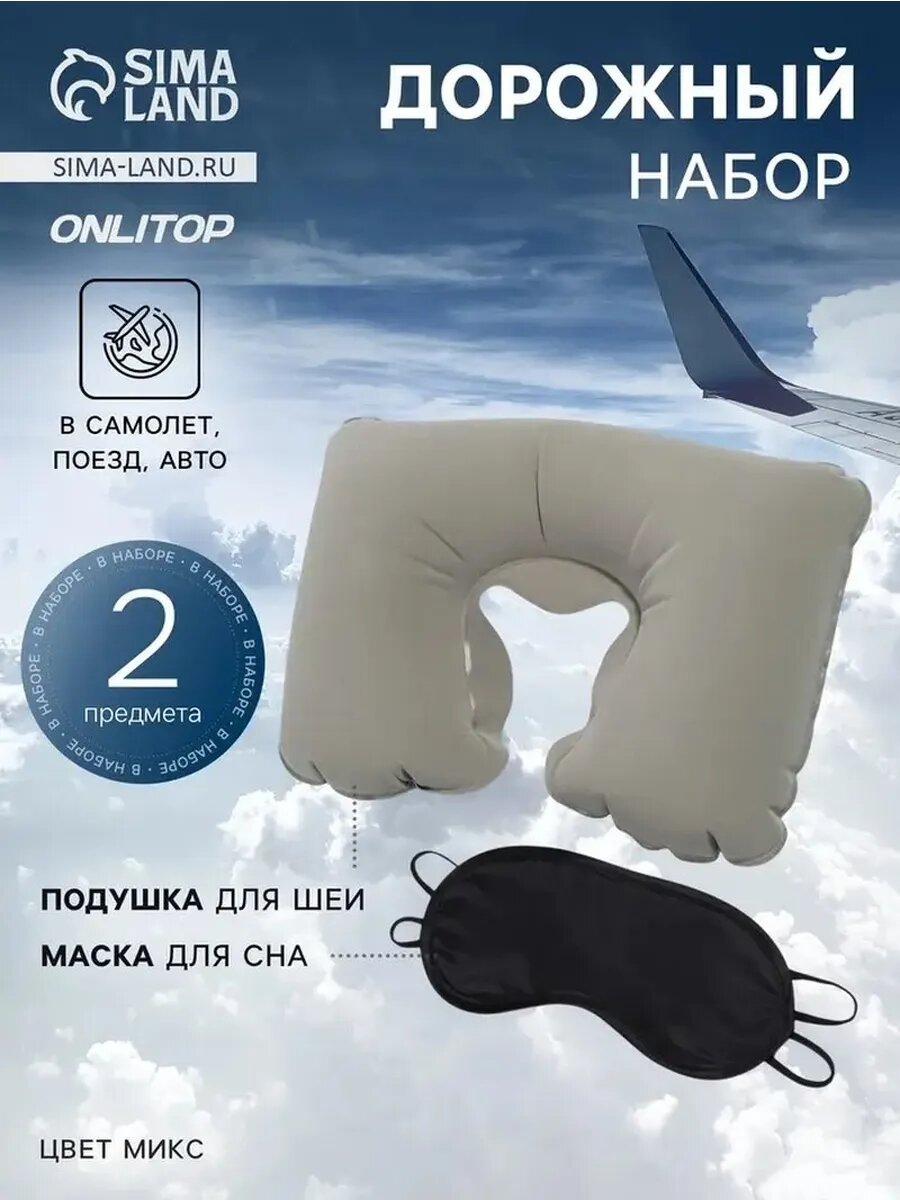 Комплект для комфортных путешествий: подушка и маска