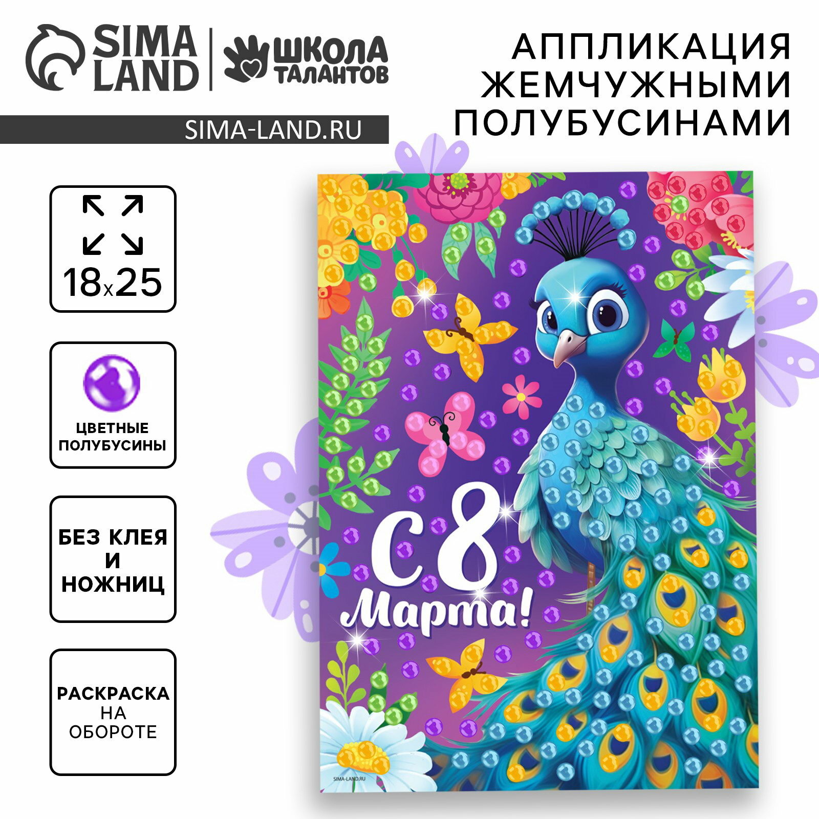 Аппликация жемчужными полубусинами "Прекрасный павлин. 8 марта"