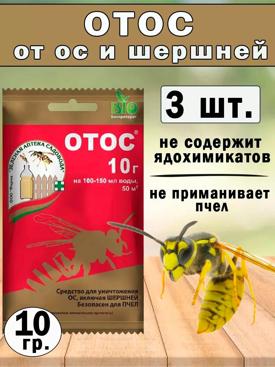 Биопрепарат Зеленая Аптека Садовода "Отос", для уничтожения насекомых, не содержит яд, 10 г-3шт