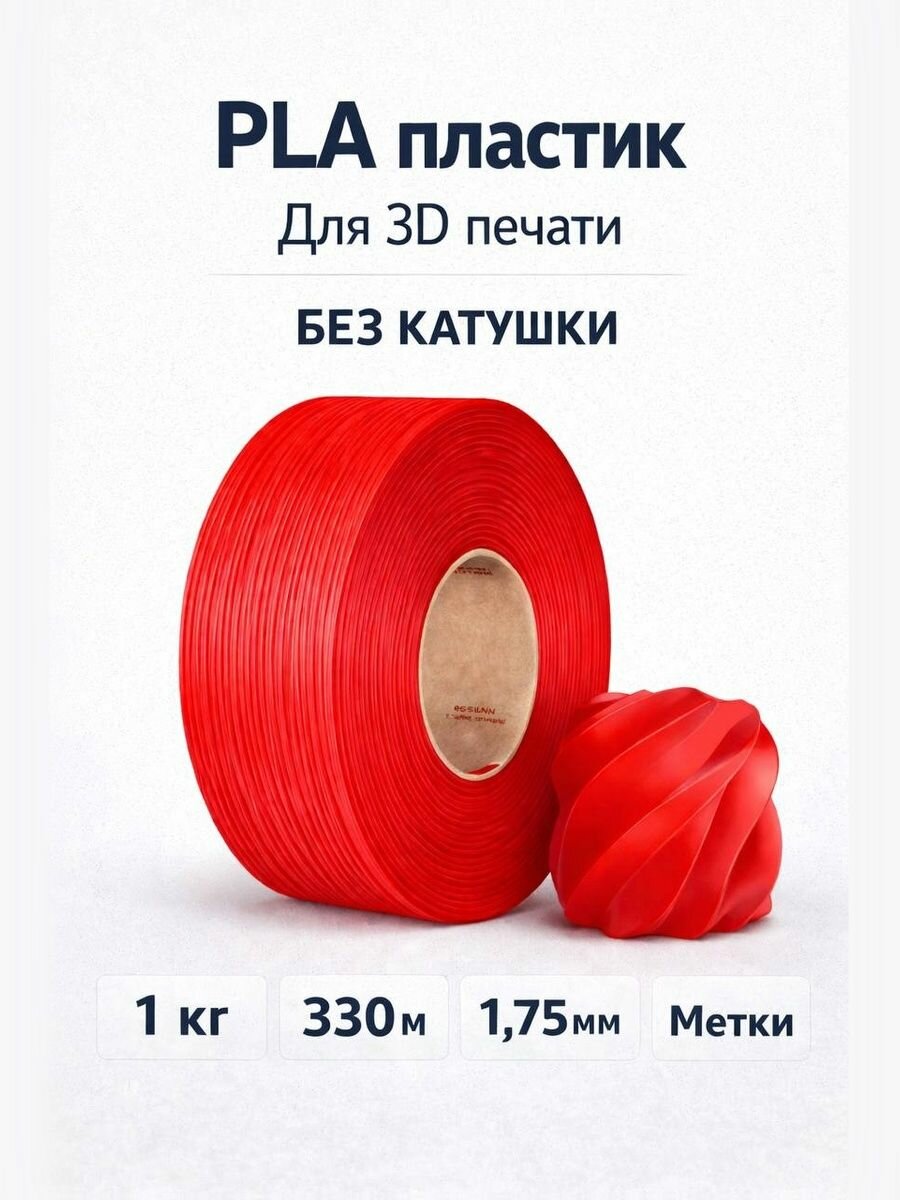 PLA пластик - Ярко-красный (Bright red) 1KG без катушки