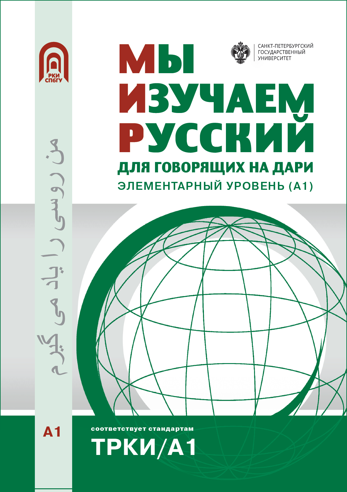 Мы изучаем русский для говорящих на дари. Элементарный уровень (А1)