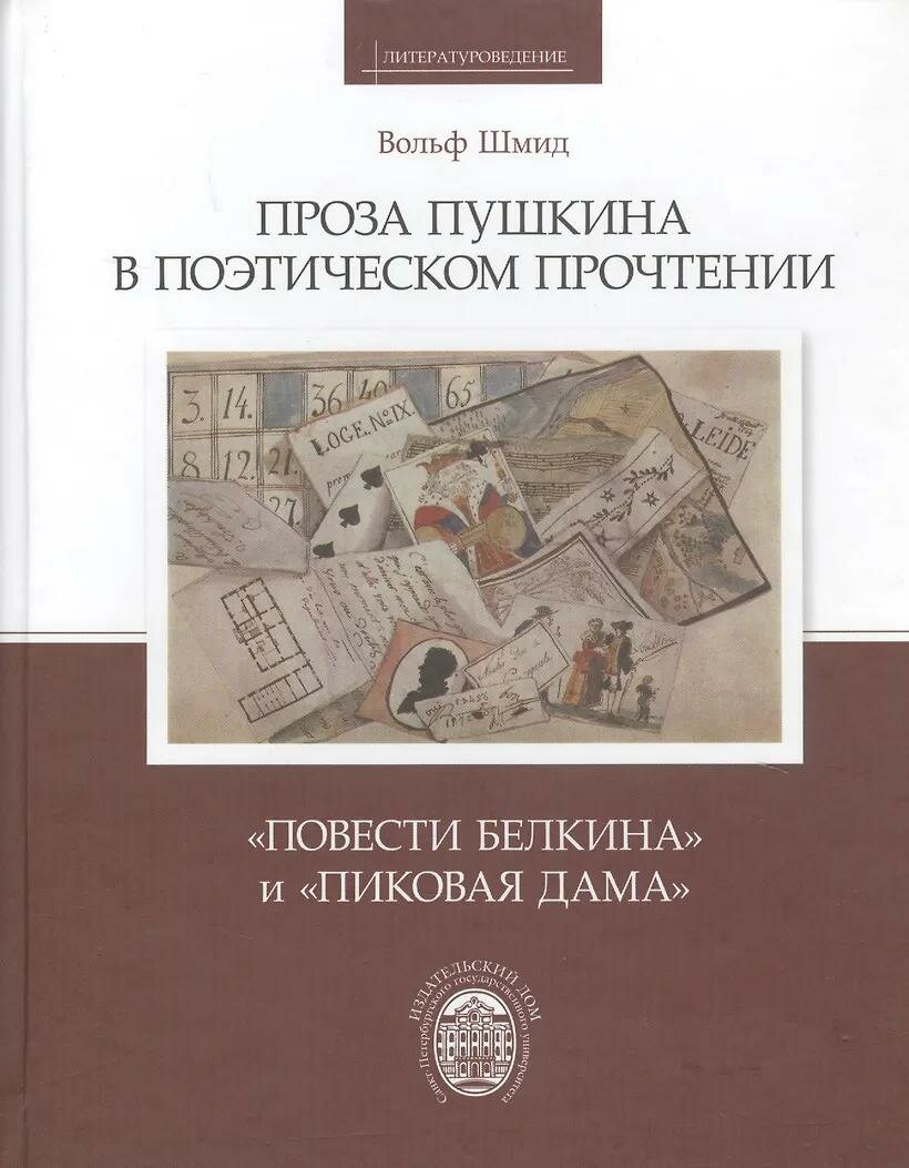 Проза Пушкина в поэтическом прочтении: "Повести Белкина" и "Пиковая дама"