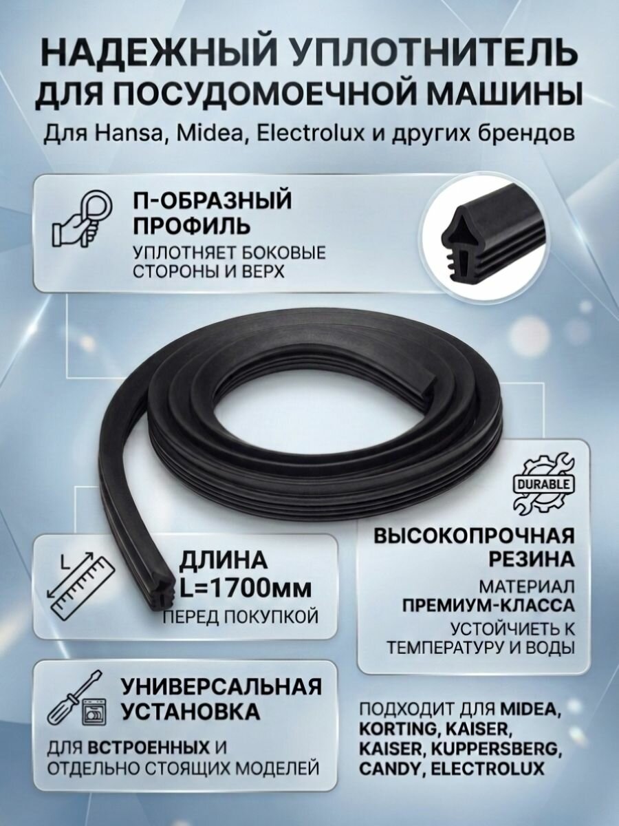 Уплотнитель двери П-образный для посудомоечной машины , Hansa, Midea,1022357