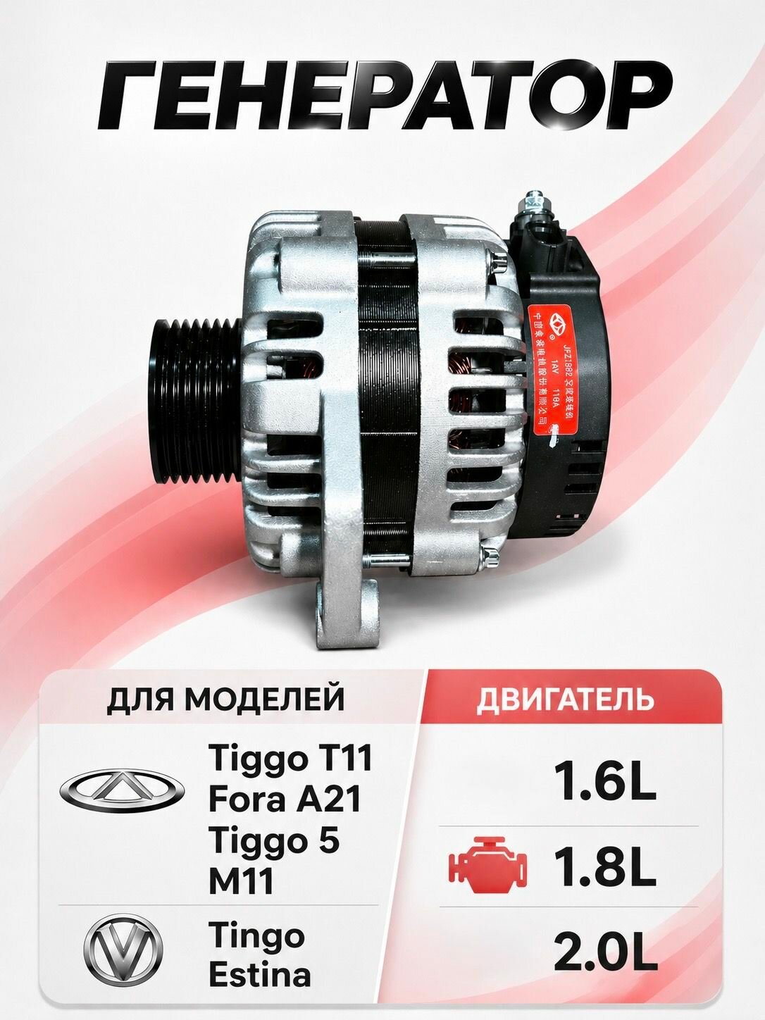 Генератор 110А оригинал CHERY Tiggo T11 Fora A21 M11 Tiggo5 1.6/1.8/2.0л B11-3701110BB Чери Тигго Фора А21 М11 Тигго5 Вортекс Тинго Эстина JFZ1992