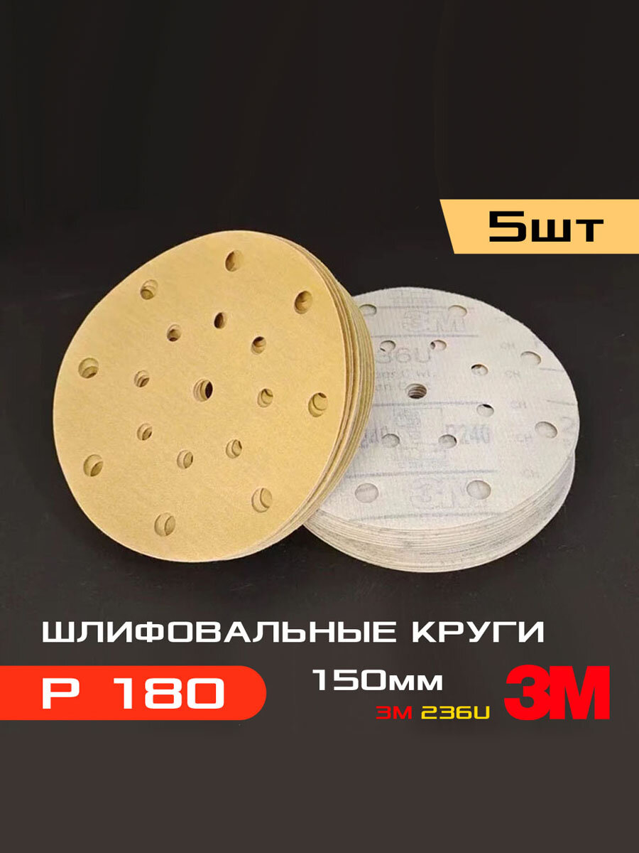 3М шлифовальный круг Р180 3M236U, 5шт, диаметр 150мм, наждачный абразивный полировальный диск