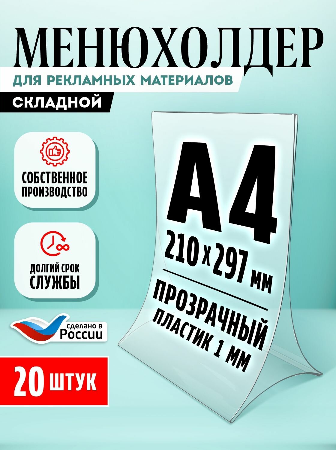 Тейбл-тент складной Башня / Менюхолдер для рекламных материалов с прозрачным основанием / Подставка настольная вертикальная двухсторонняя, А4, пластик 1 мм, 20 шт, Velar