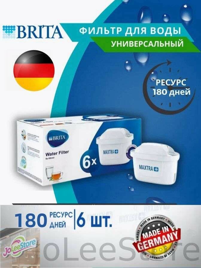 Картридж Brita Maxtra универсальный, 6 штуки в упаковке