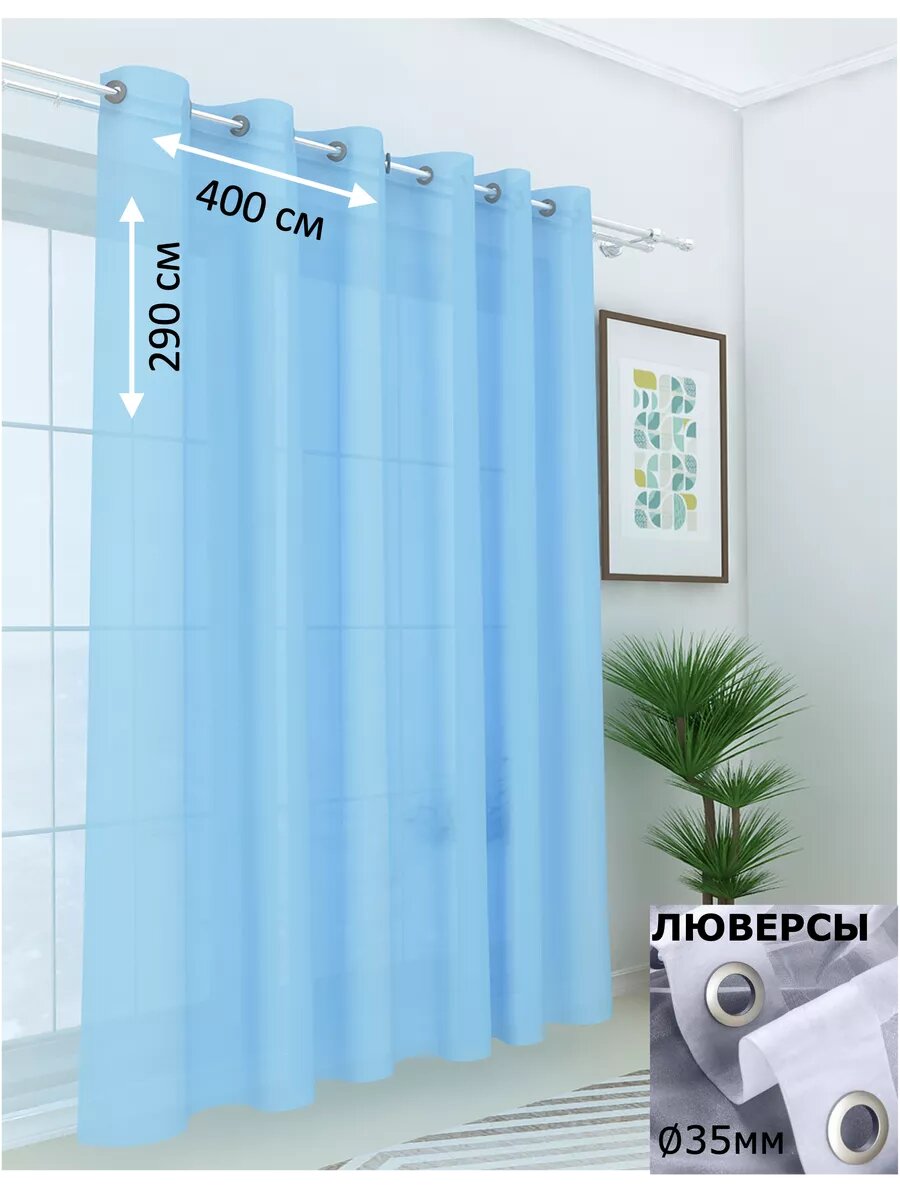 Тюль Камея "Моно", вуаль, на люверсах, голубой, 400x290 см, 1 шт