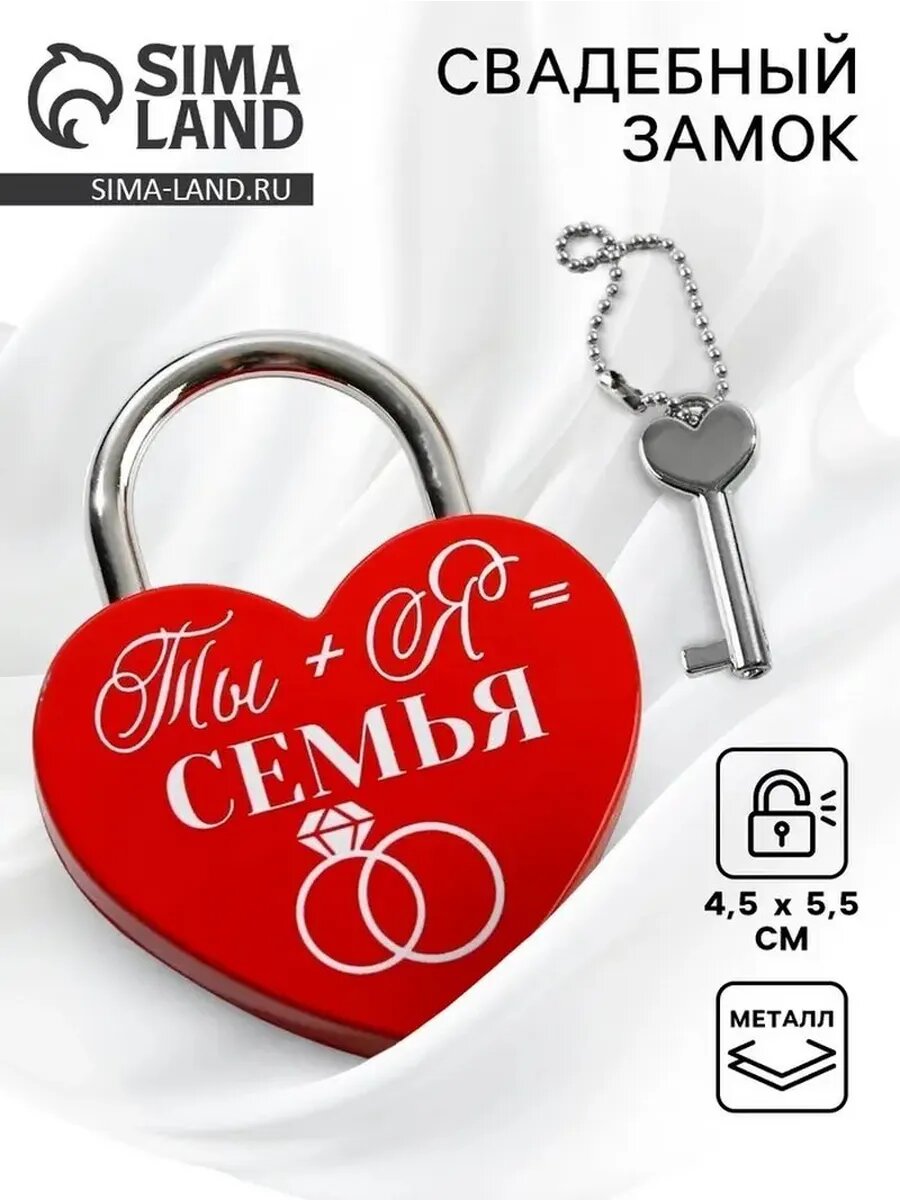 Свадебный замок с ключом "Ты+Я=Семья"
