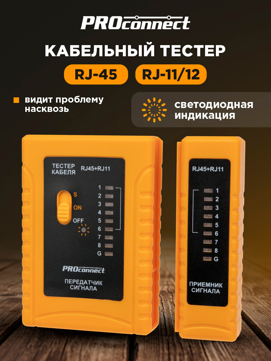 Тестер кабеля PROconnect RJ-45 + RJ-11 для тестирования и обнаружения короткого замыкания