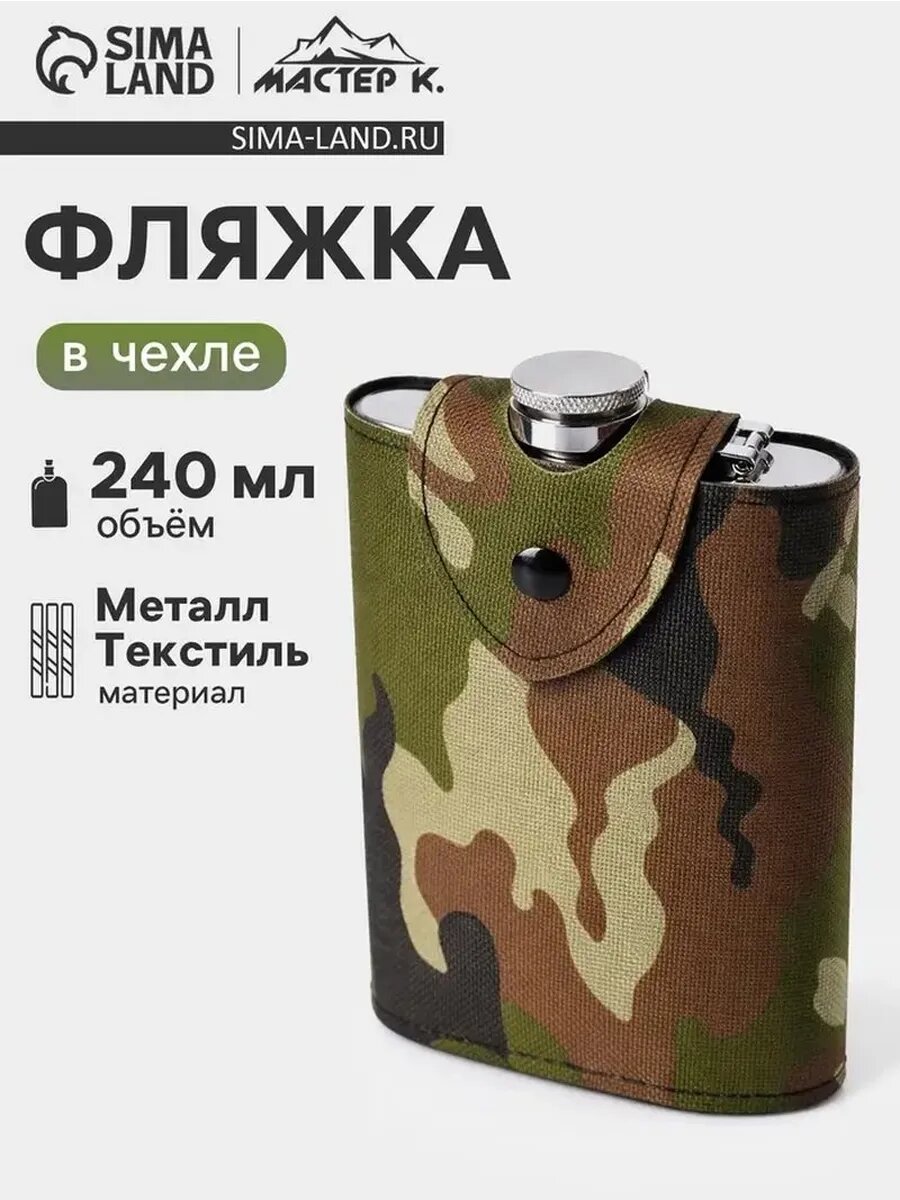 Стильная армейская фляжка 240 мл с чехлом