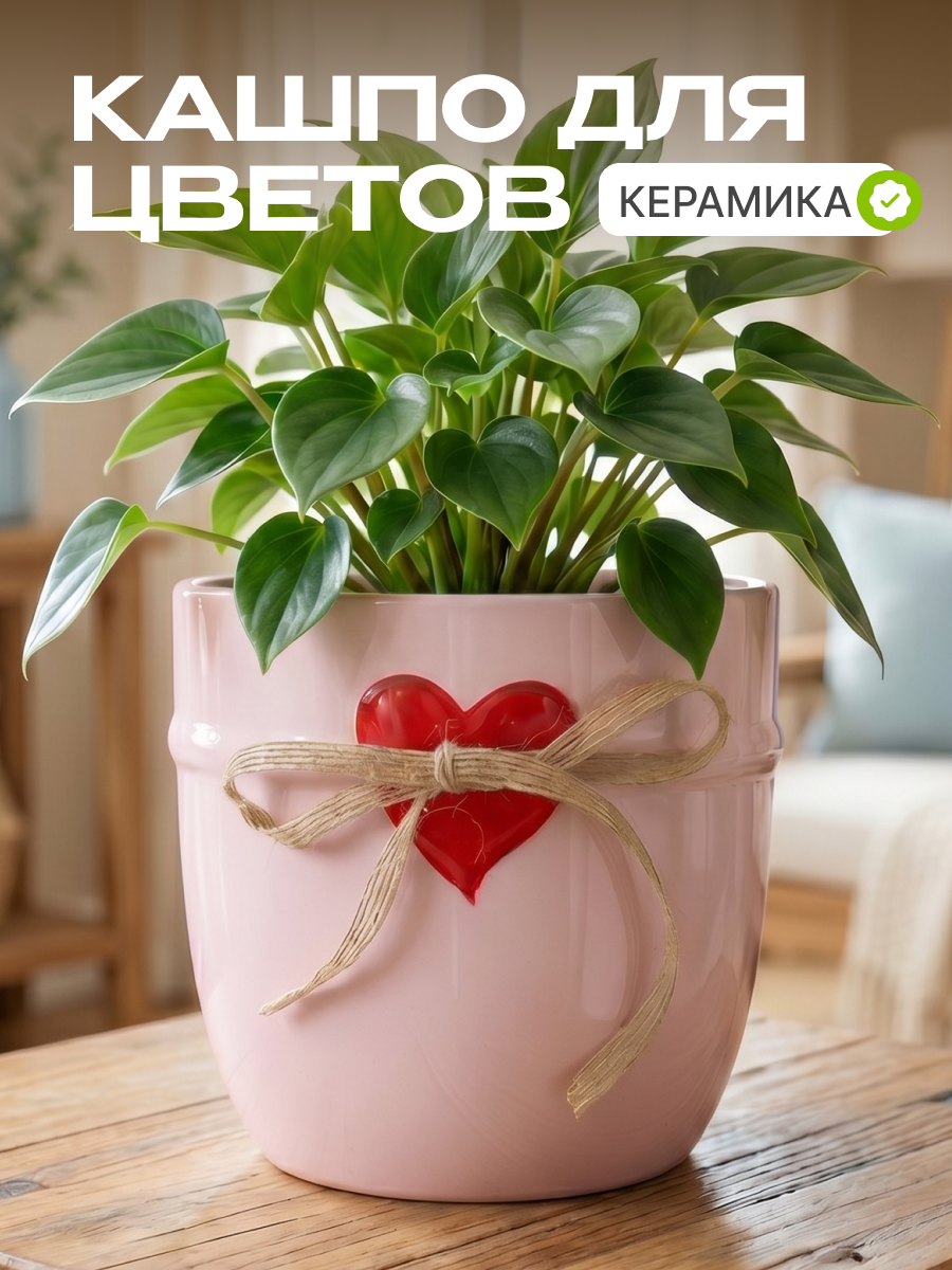 Кашпо декоративное для цветов, комнатных растений и сухоцветов Сердце розовое, керамическое, круглое, фигурное, для дома