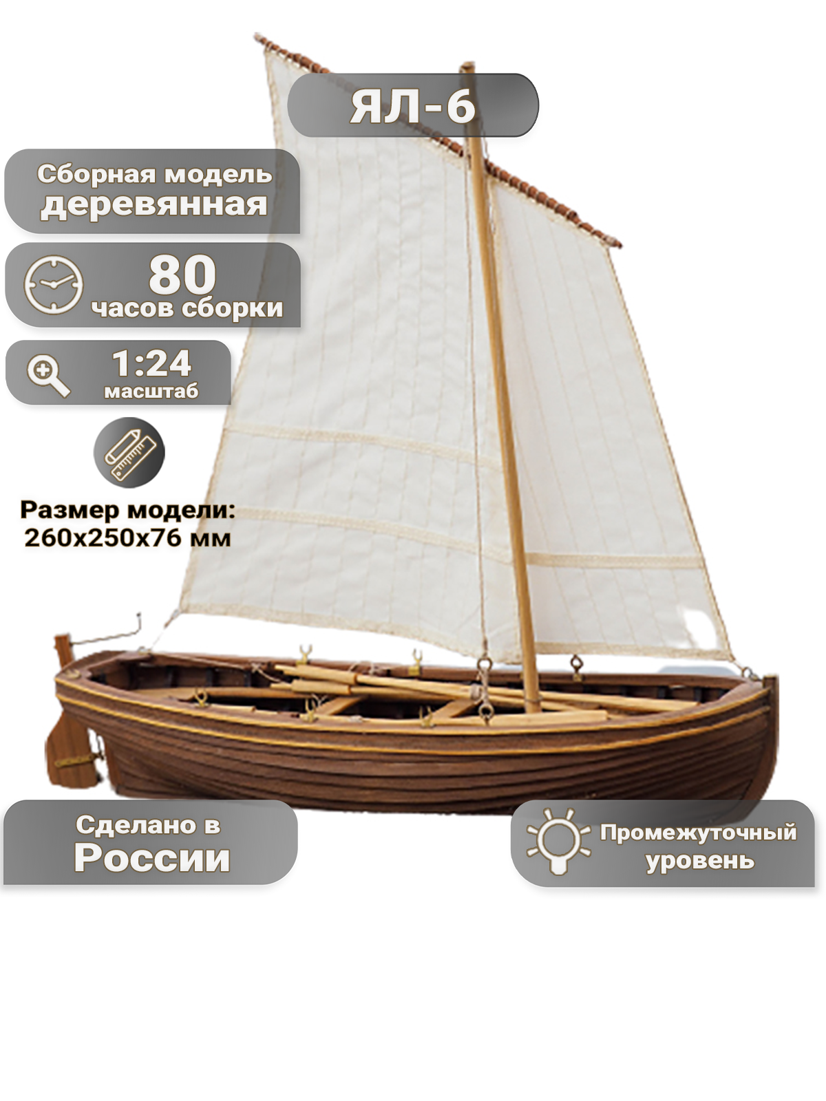 Сборная модель корабля Ял-6, для начинающих, 80 часов, М.1:24, Россия