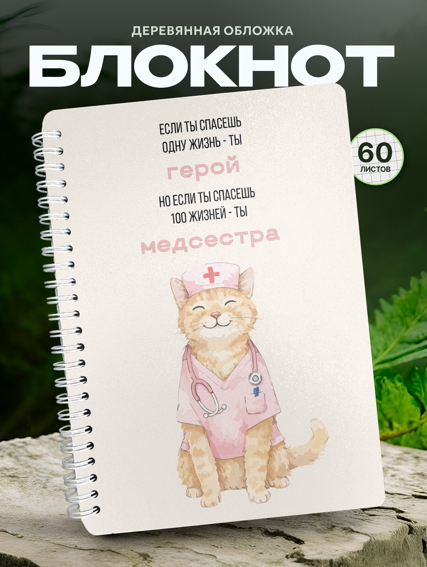 Блокнот Wood-book "Медсестра герой", A5, твердая обложка, лхдф